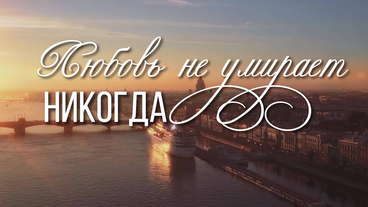 ЛЮБОВЬ НЕ УМИРАЕТ НИКОГДА. Любовь Великанова.