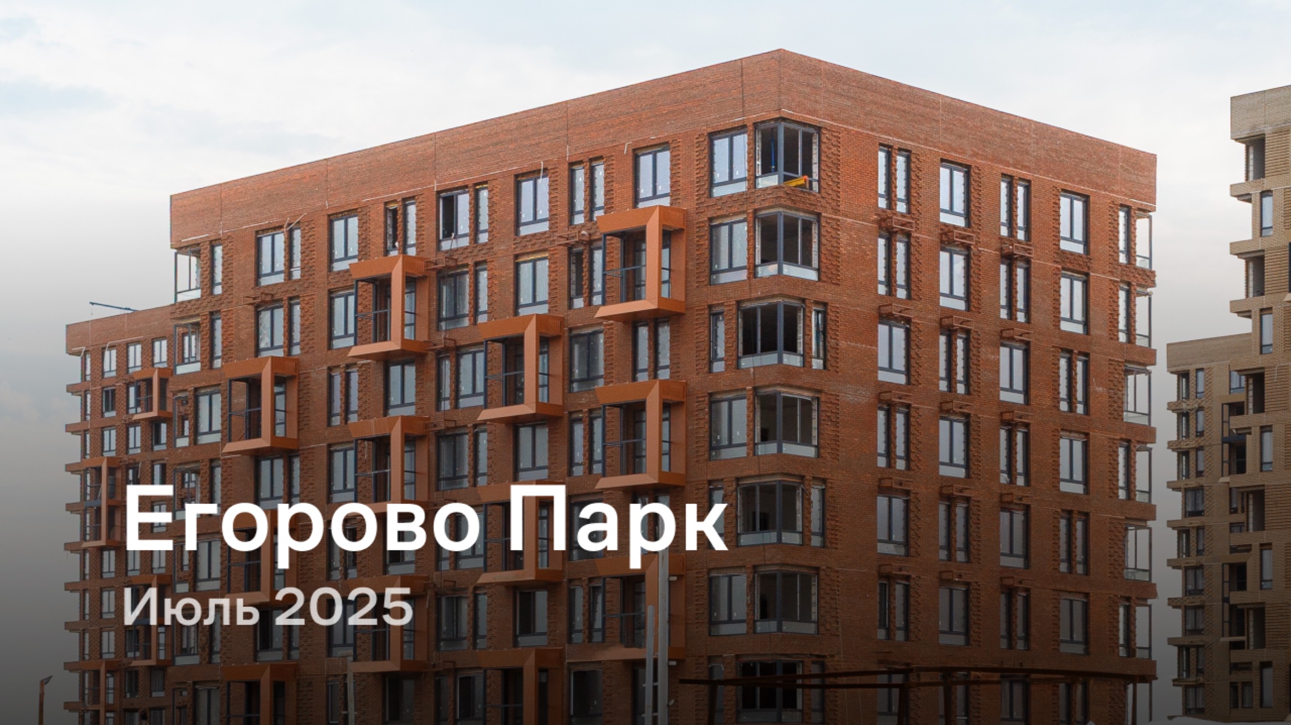 «Егорово Парк» / Июль 2025