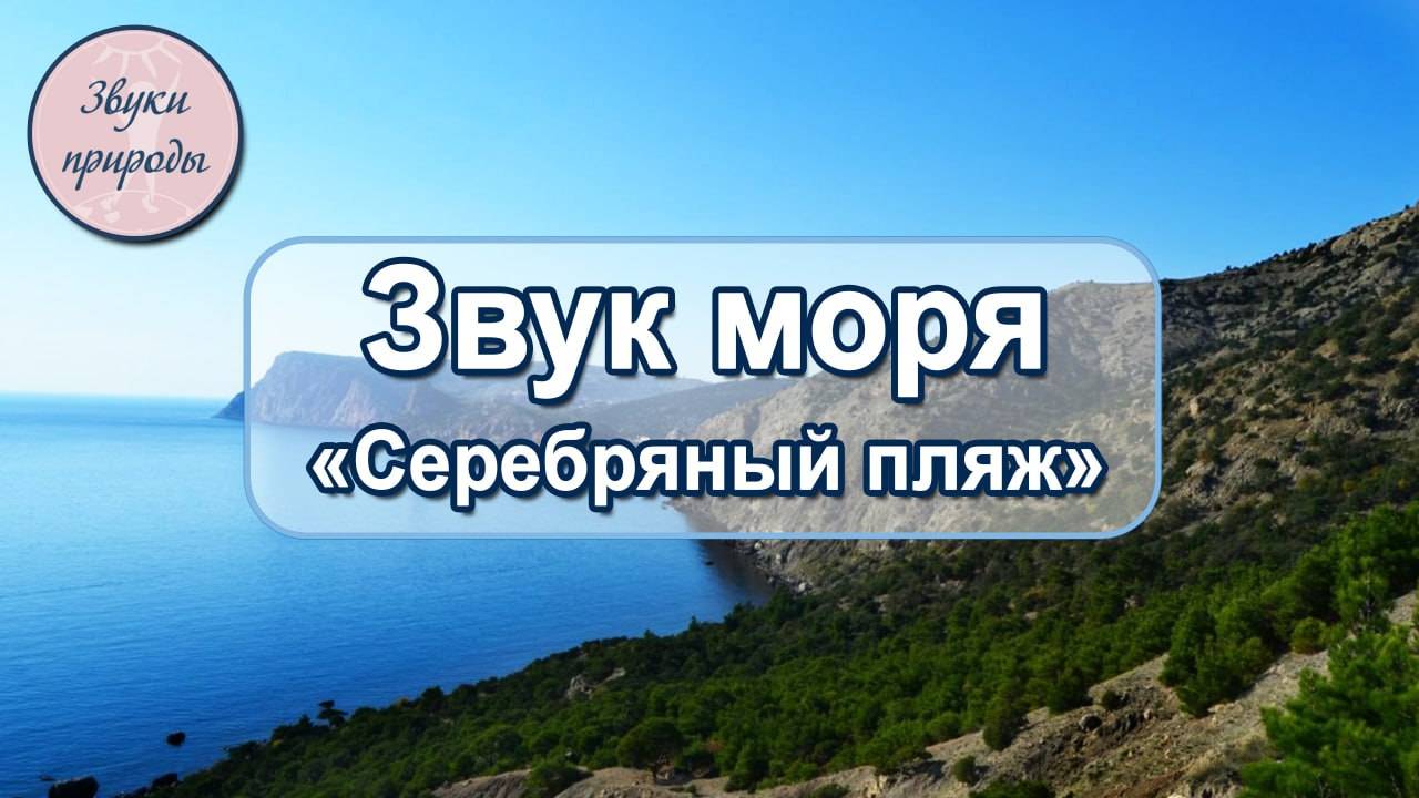 Море "Серебряного пляжа". Звуки природы.