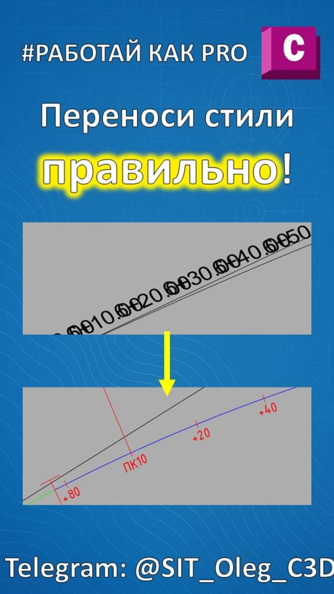 Civil 3D — Работай как PRO #8: Перенос стилей трасс и пикетов