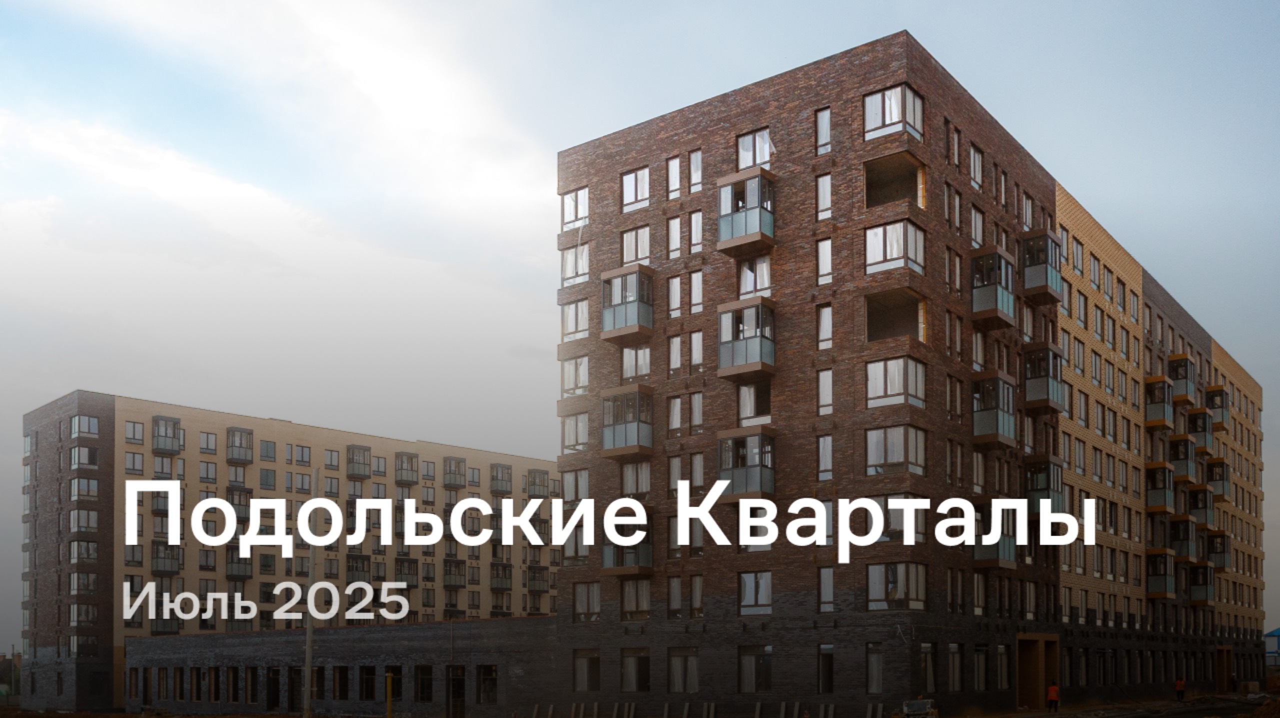 «Подольские Кварталы» / Июль 2025