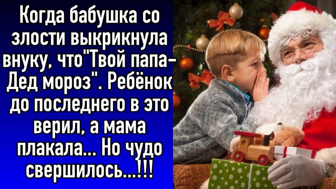 Когда бабушка со злости выкрикнула, что твой папа-Дед Мороз, ребёнок до последнего в это верил...