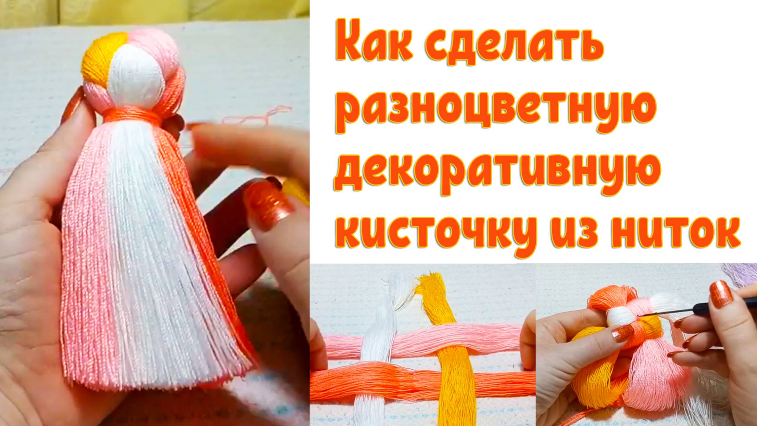 Как сделать разноцветную декоративную кисточку из ниток