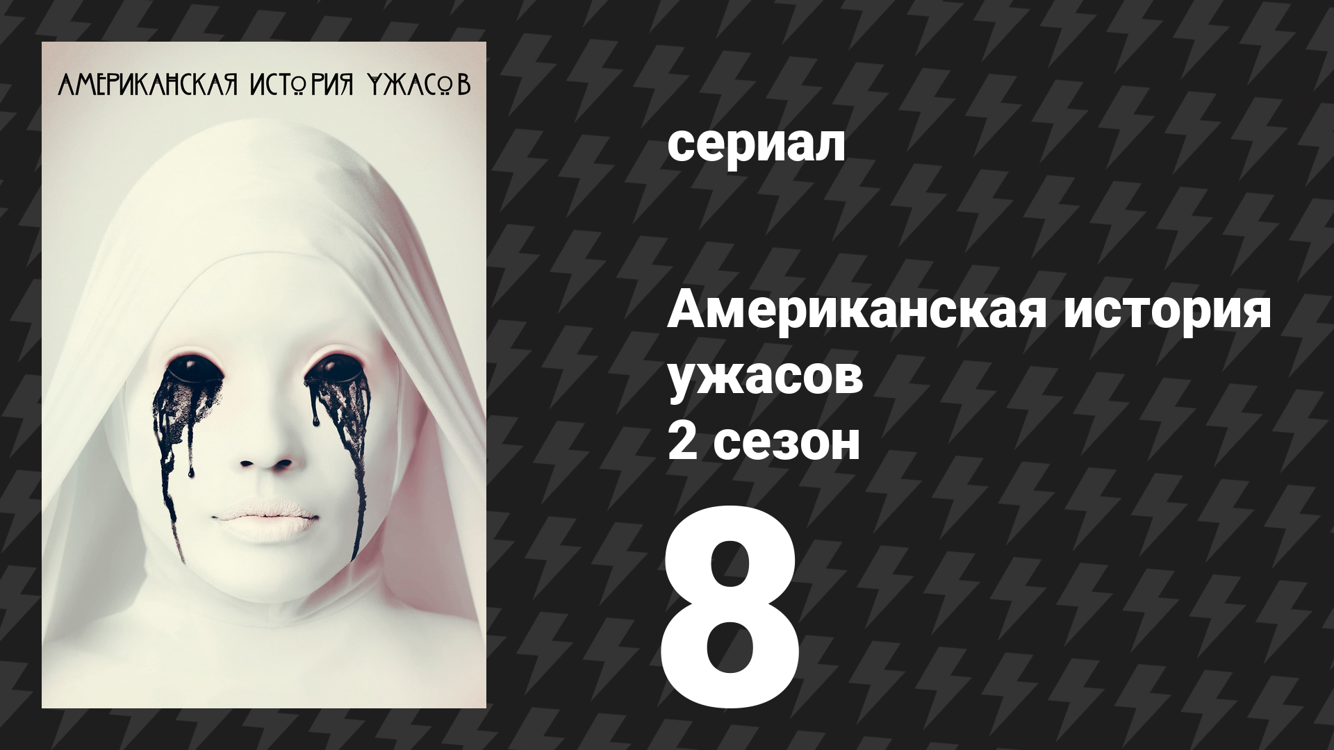 Американская история ужасов 2 сезон: Психбольница 8 серия (сериал, 2012)