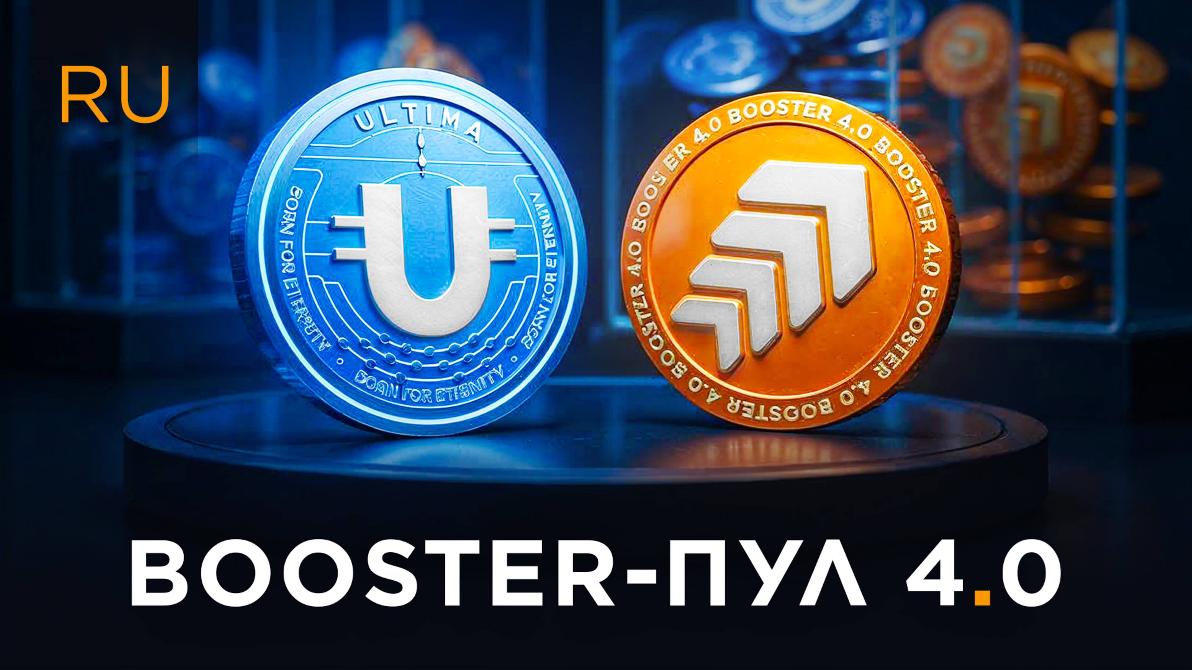 BOOSTER-ПУЛ 4.0 — максимум профита за счет сплитинга и минтинга!