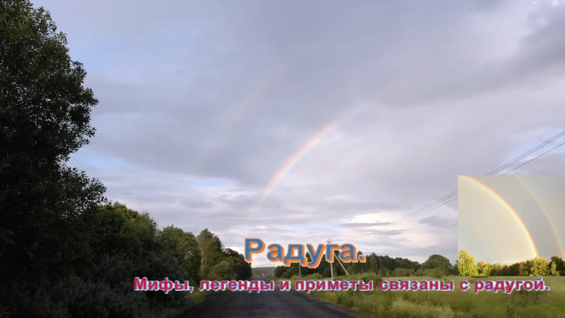 Радуга. Мифы, легенды и приметы связаны с радугой. Прогулка на природе.  #Радуга