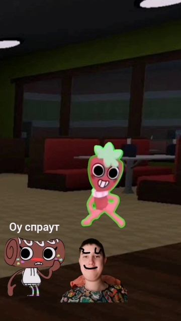 Спраут танцует.