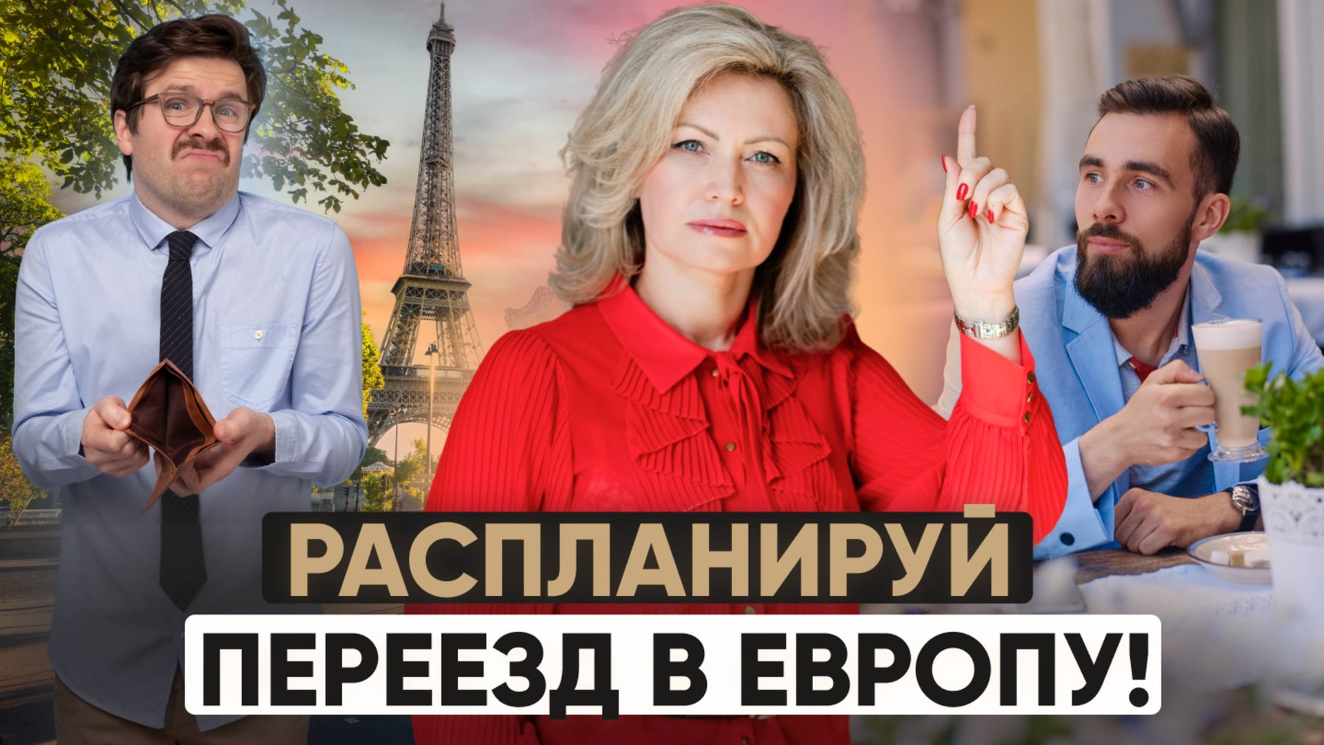 Переезд в Европу: Сравниваем бюджеты бедного, среднего и богатого мигранта