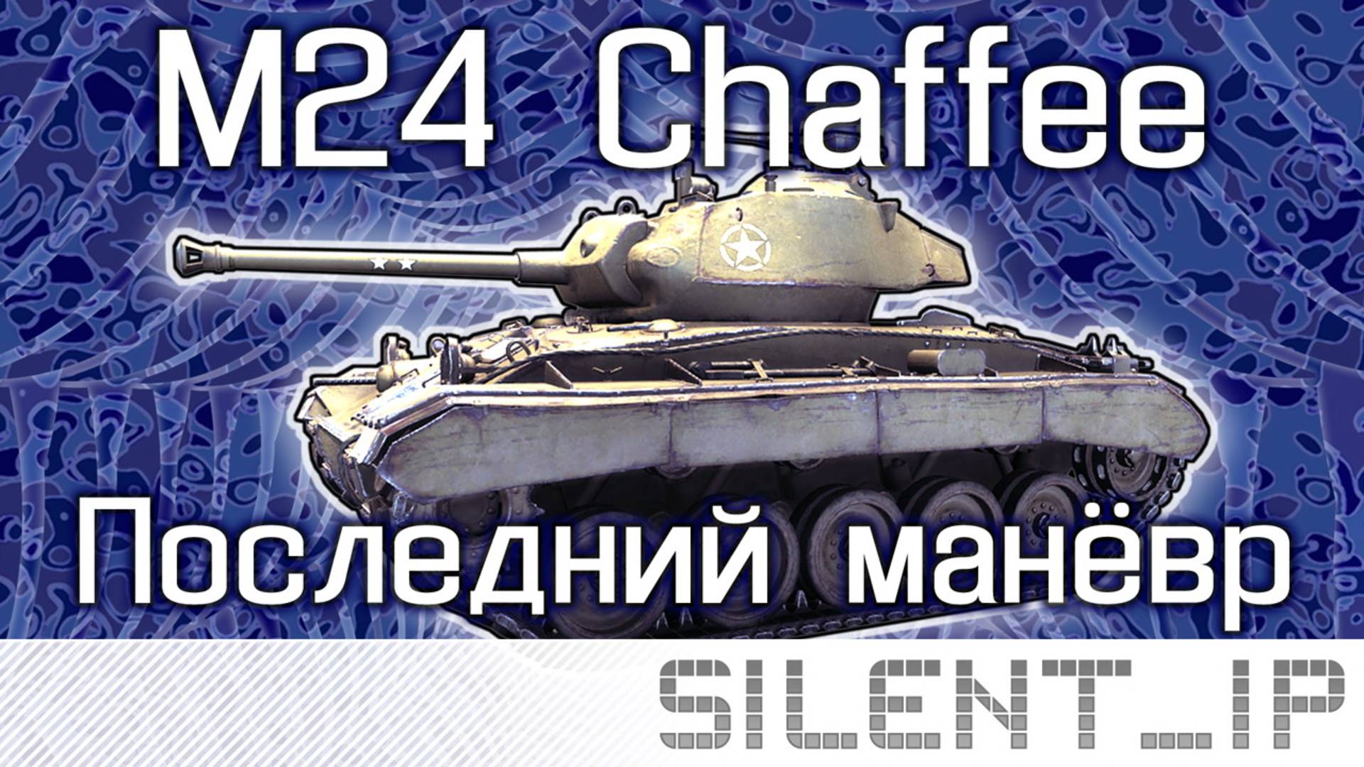 World of Tanks: M24 Chaffee-Последний манёвр