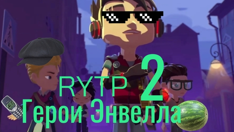 Герои Энвелла RYTP 2