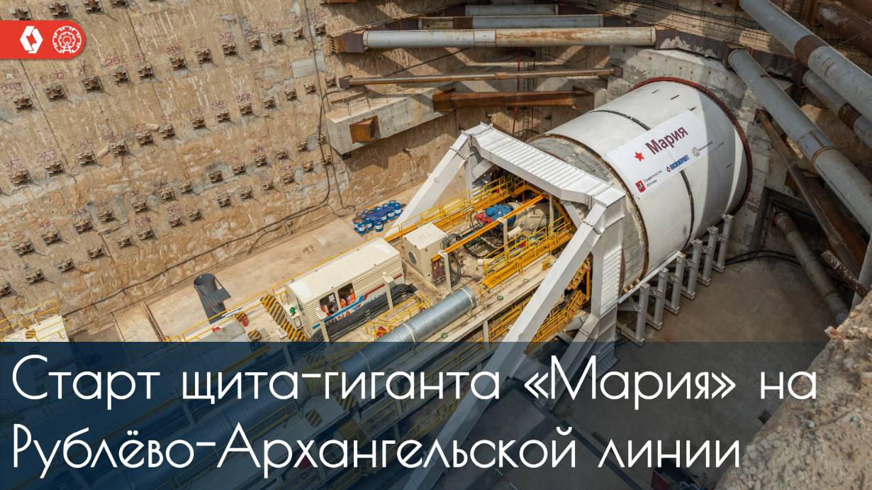 Старт тоннелепроходческого щита-гиганта «Мария» на Рублёво-Архангельской линии московского метро