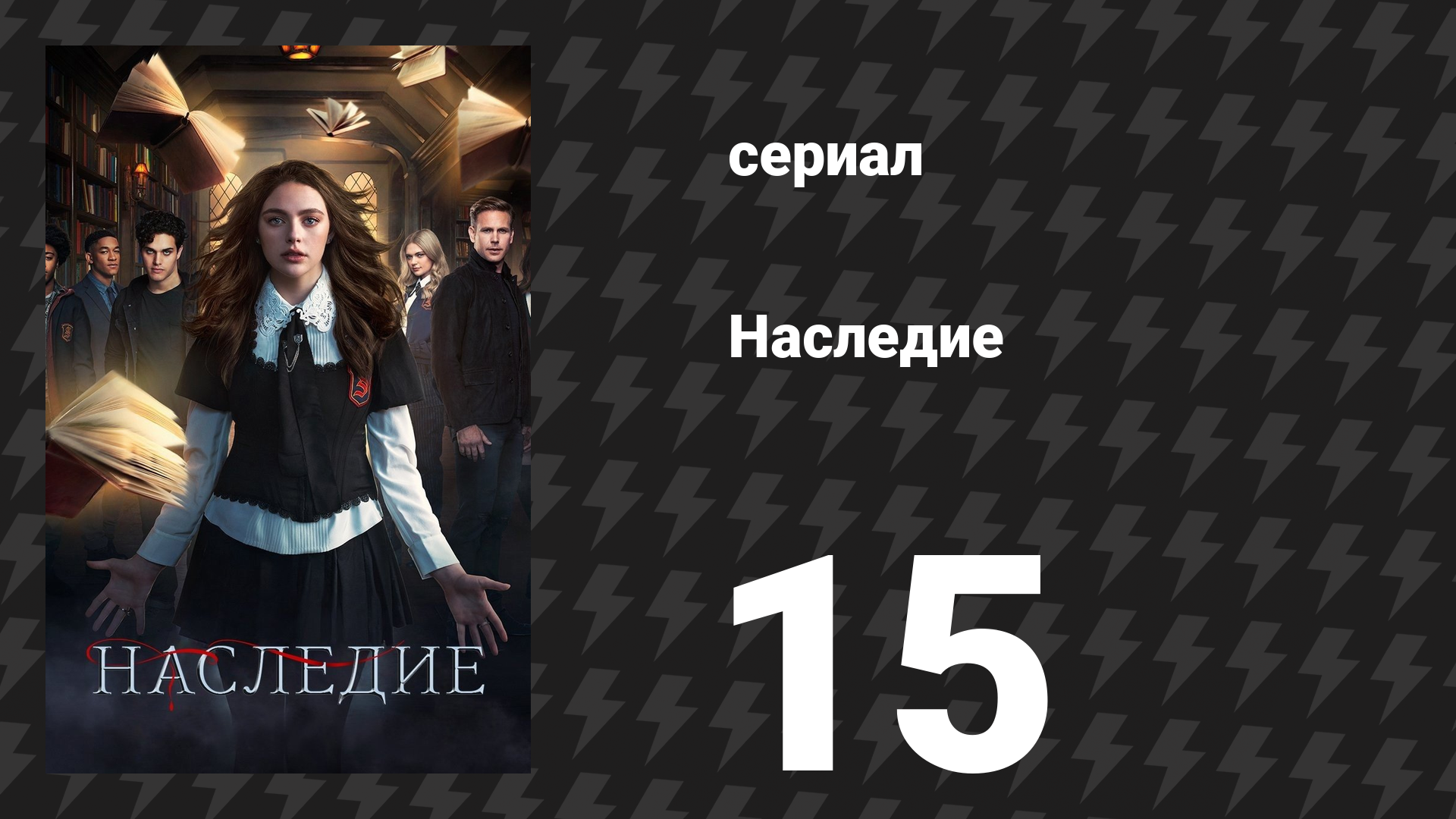 Наследие 1 сезон 15 серия «Я расскажу историю» (сериал, 2018)