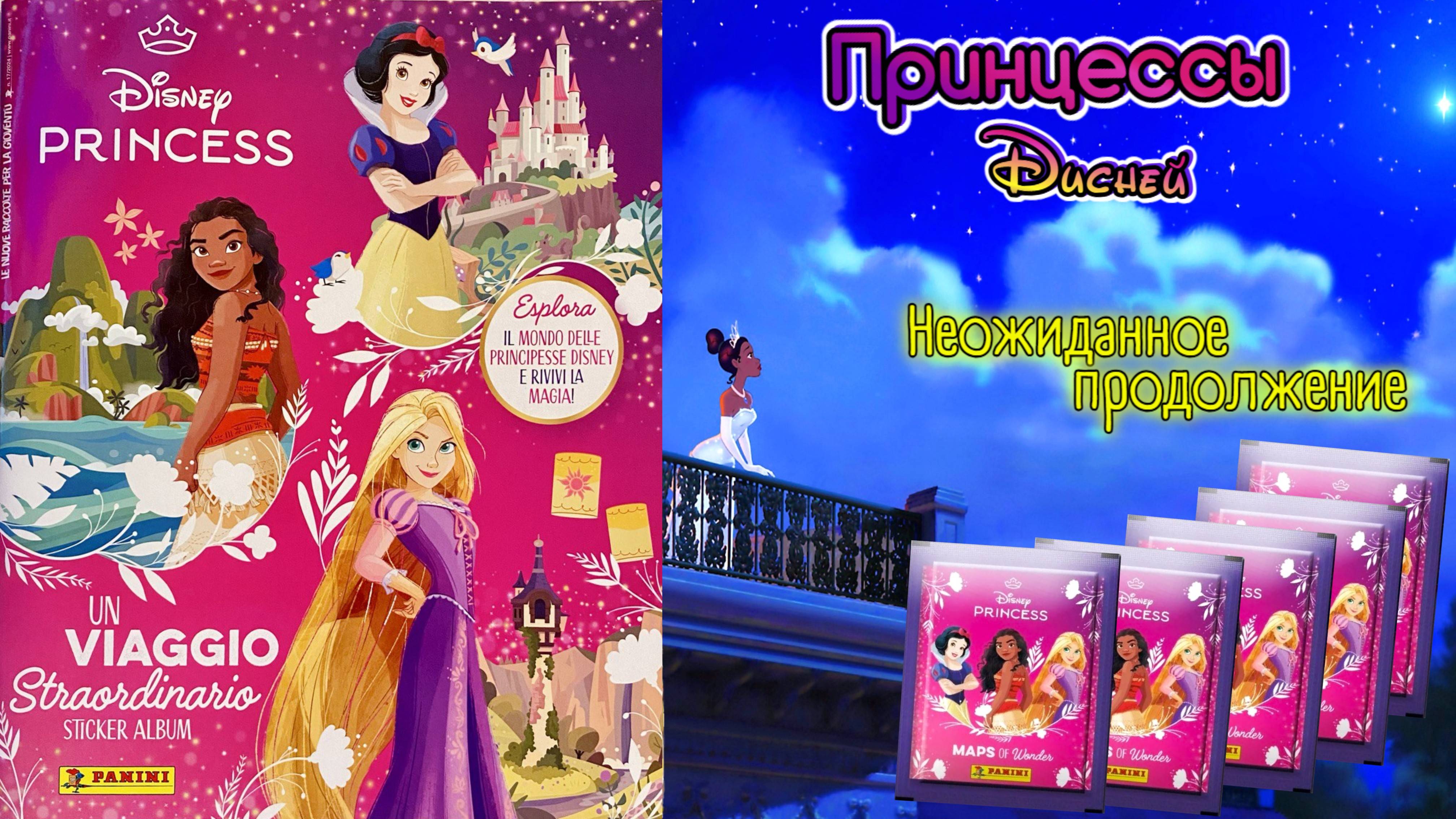 PANINI #2👸🏻Альбом Принцессы Диснея🪞- Необыкновенное путешествие (Princess. Maps of Wonder)💫2024
