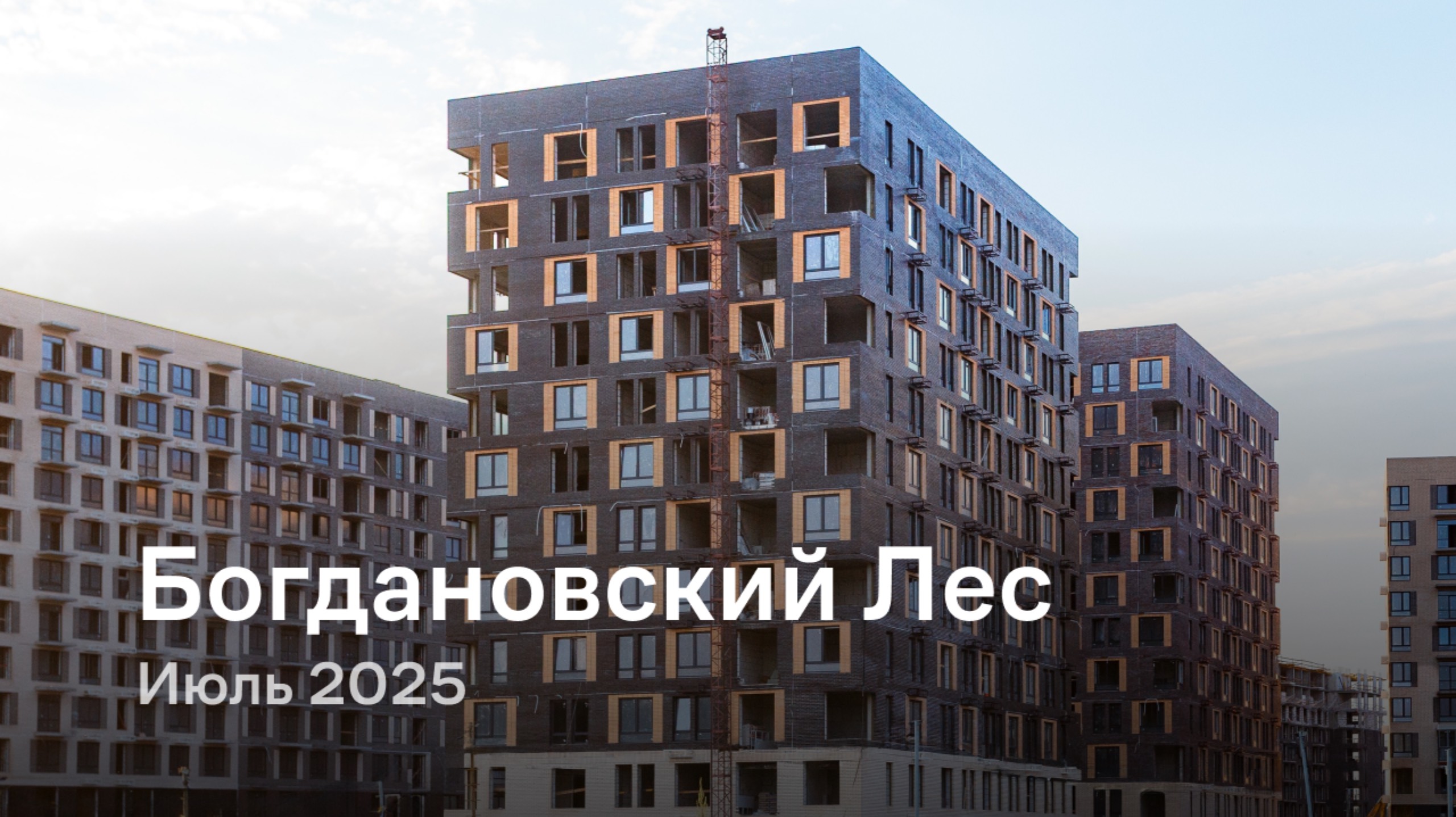 «Богдановский Лес» / Июль 2025