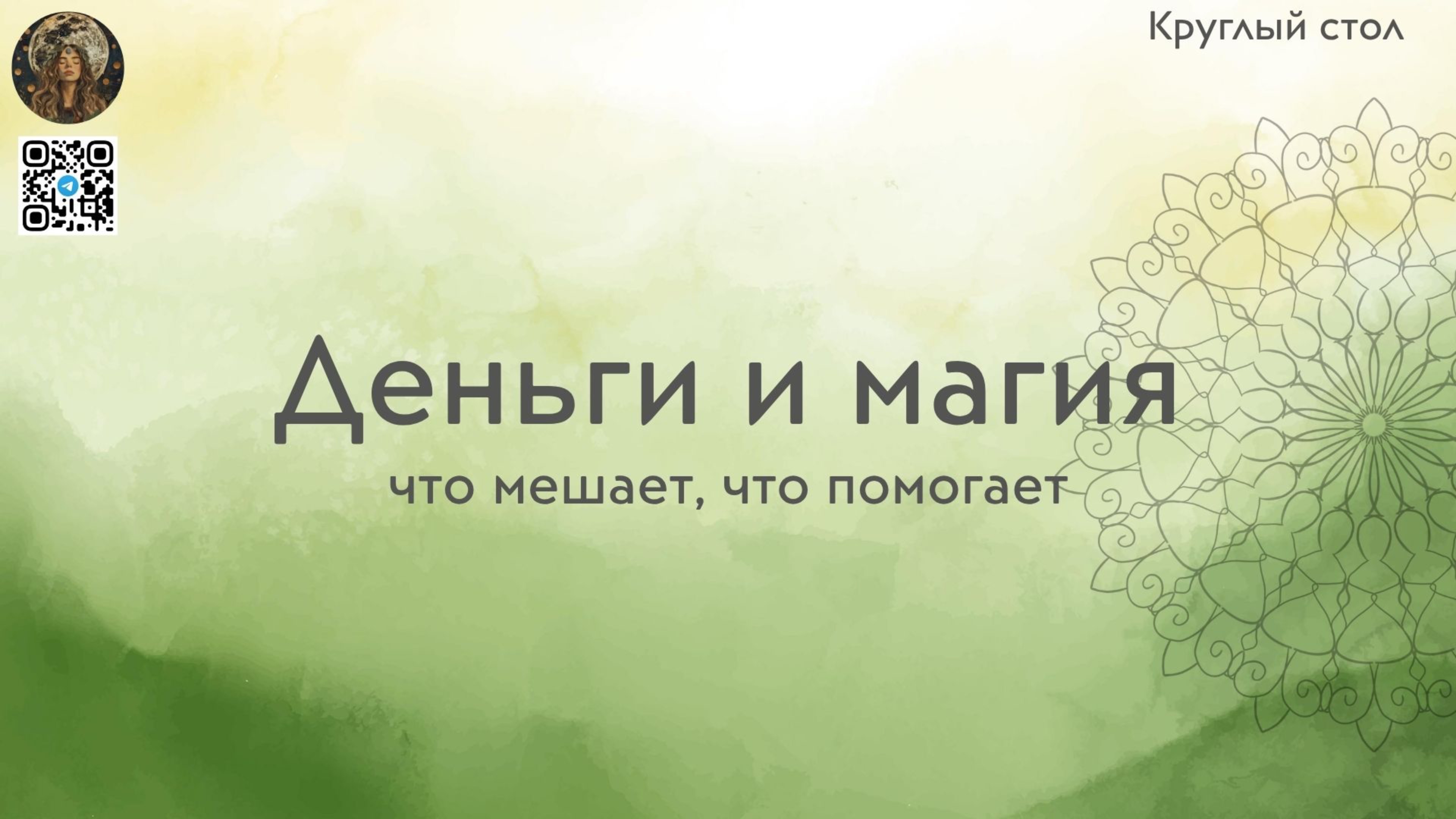 Деньги и магия (круглый стол)