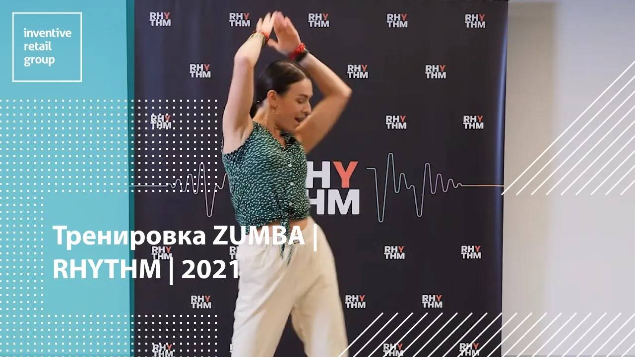 Тренировка ZUMBA | RHYTHM | 2021
