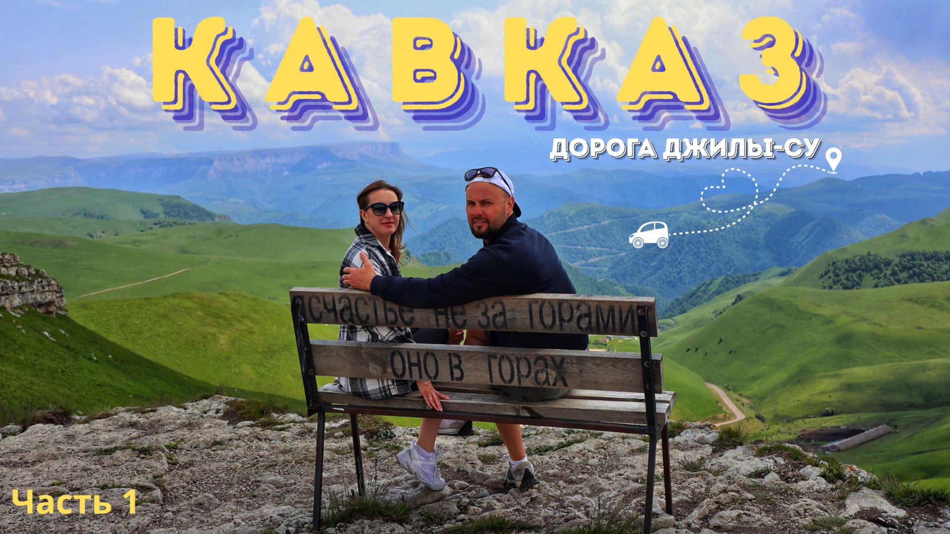 ТУРЦИЯ НА МАШИНЕ 2025: Начало! 🇹🇷 Екатеринбург - Кавказ | Опасная дорога на Джилы-Су и Эльбрус