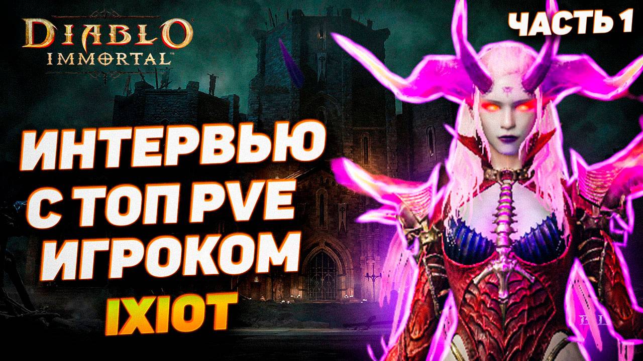 Интервью с Ixiot — топ PVE игрок Diablo Immortal делится секретами! | Часть 1
