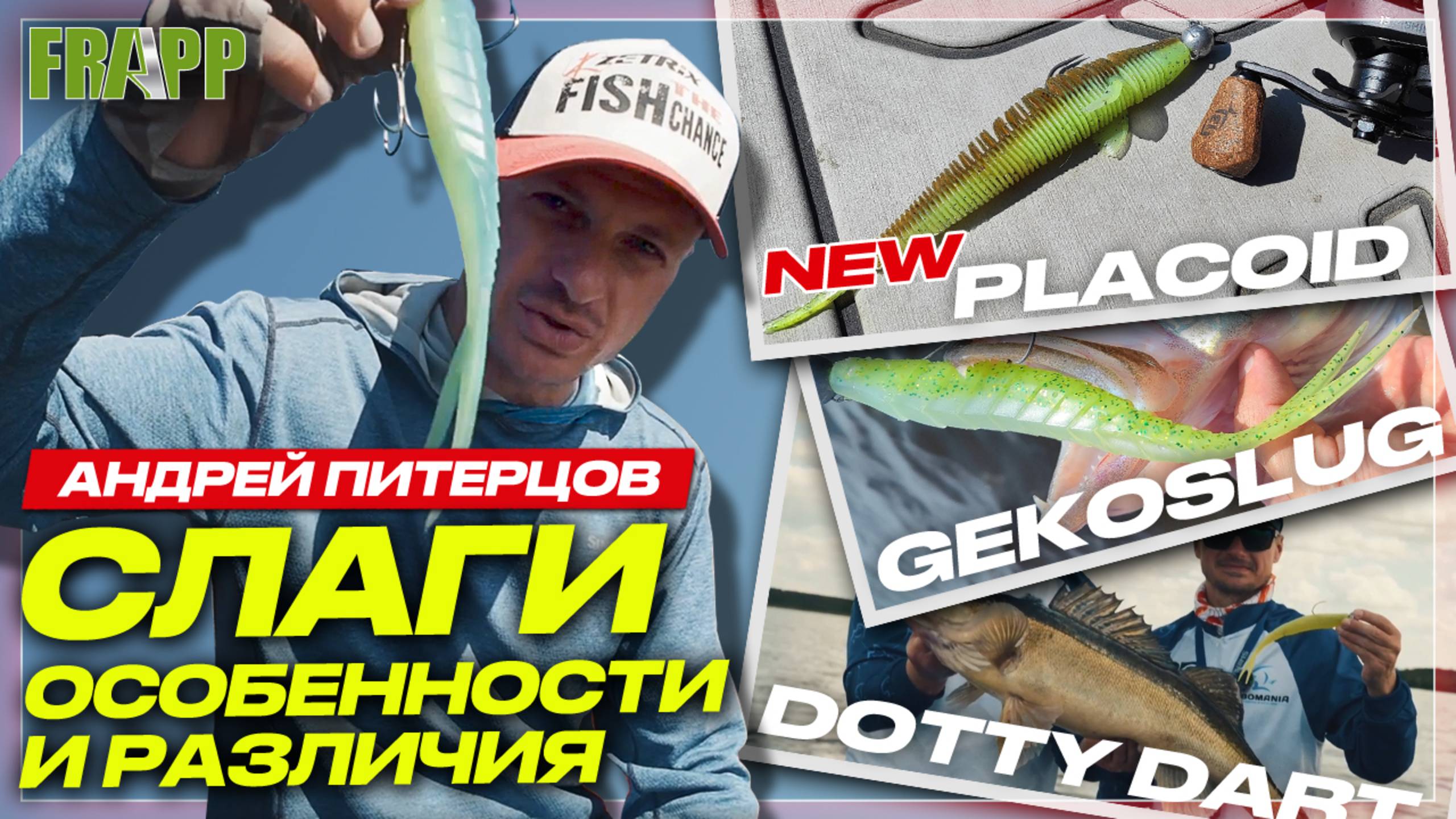 КАК УСПЕШНО ЛОВИТЬ НА СЛАГИ? Frapp Placoid, Gekoslug, Dotty Dart: сравнение, игра, применение