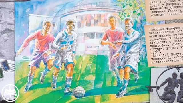 Футбол на страже Родины! Видеоурок "Ленинград. С поля боя на поле футбольное"