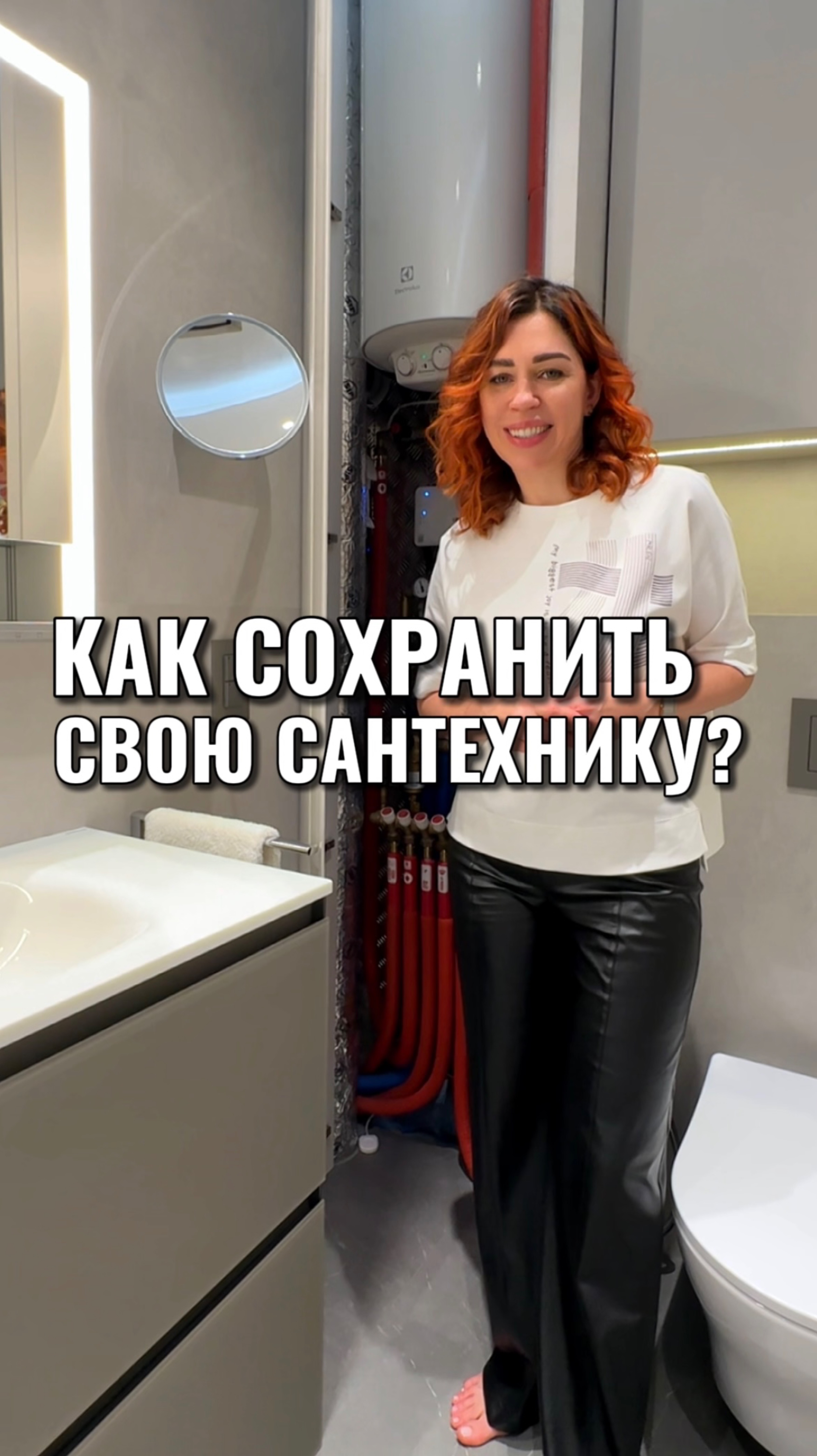 КАК СОХРАНИТЬ СВОЮ САНТЕХНИКУ ?