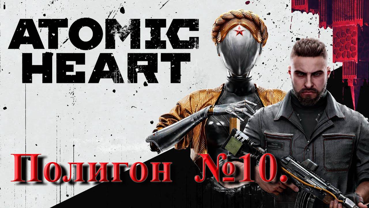 №19. Atomic Heart.Полигон  №10.
