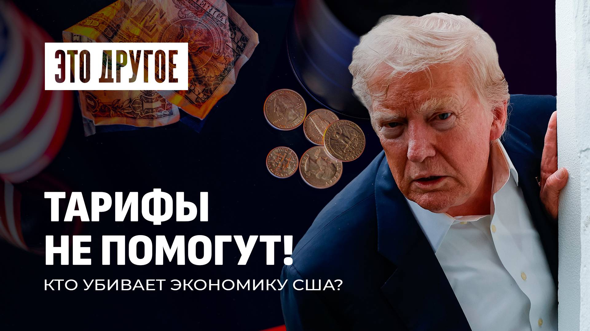 Тарифы Трампа уничтожат США? Почему Америка на грани кризиса? Это другое