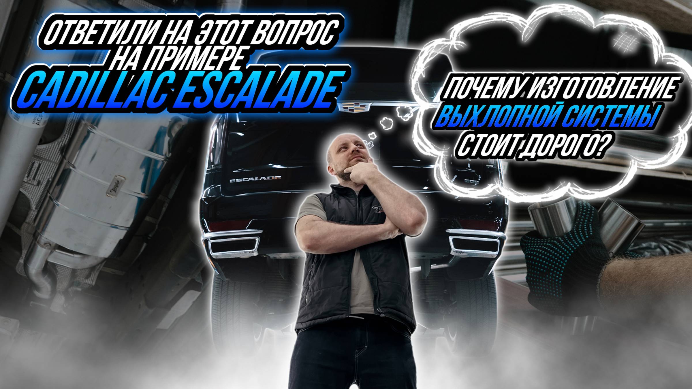 ТЮНИНГ ВЫХЛОПНОЙ СИСТЕМЫ CADILLAC ESCALADE С УПРАВЛЕНИЕМ ЧЕРЕЗ ШТАТНУЮ МУЛЬТИМЕДИА