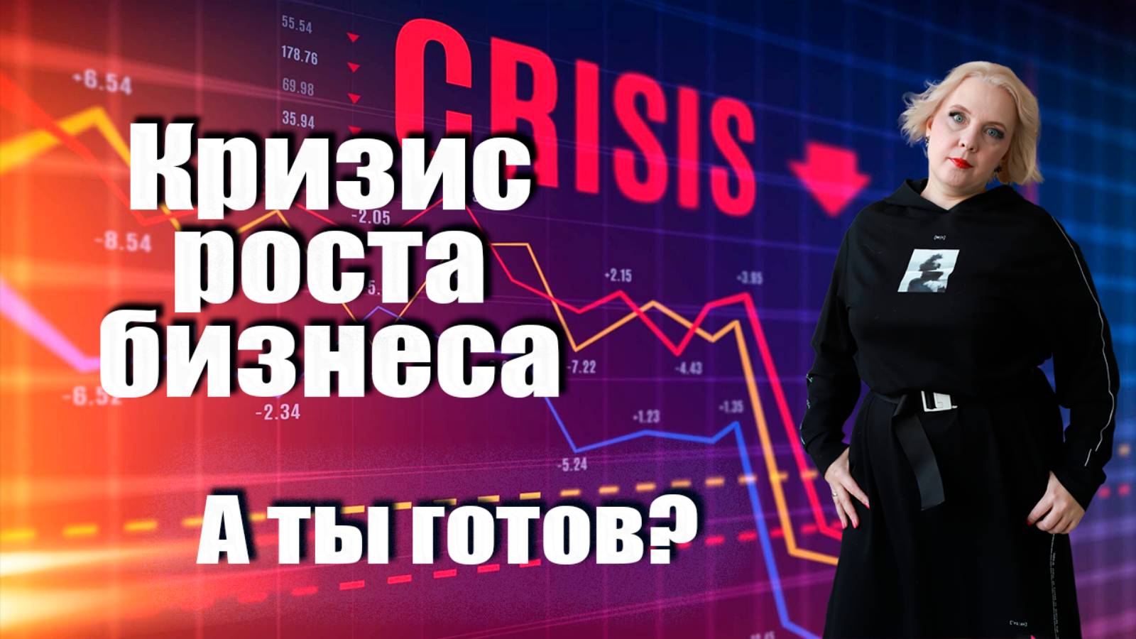 Кризисы роста бизнеса. Как преодолеть?