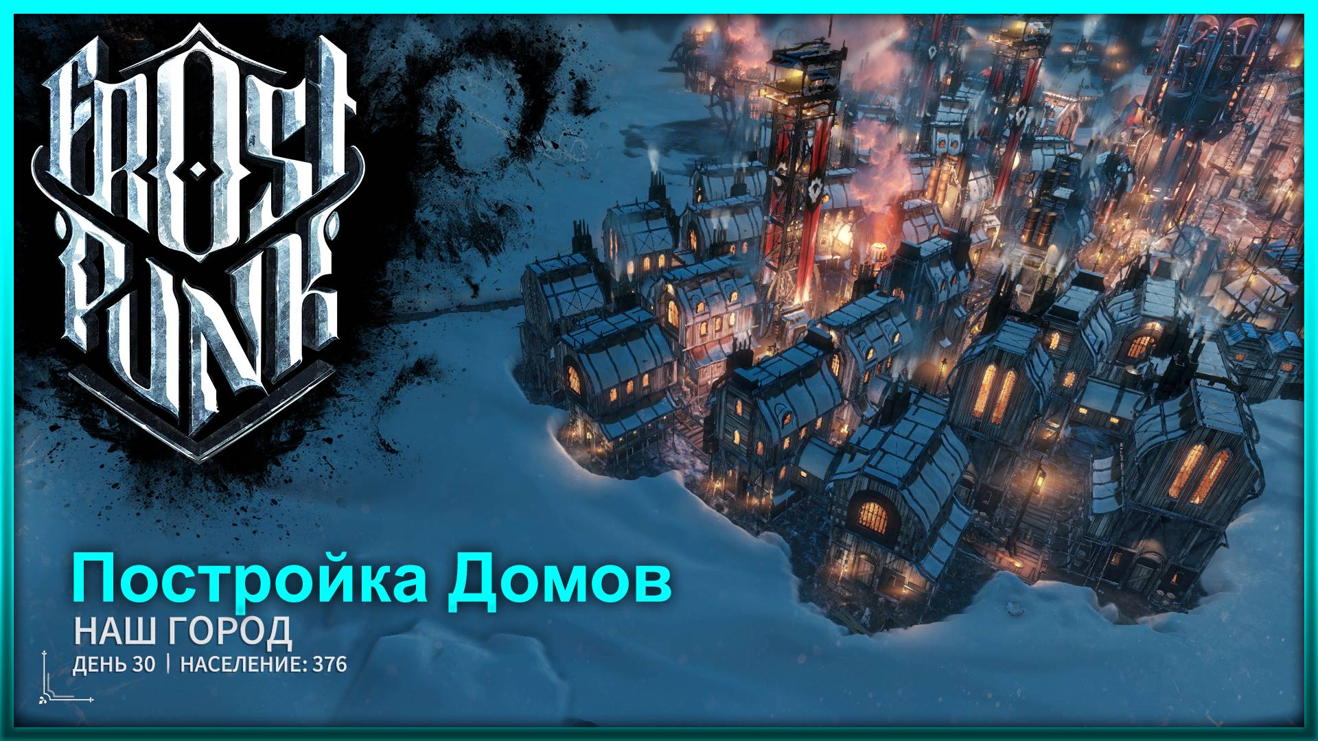 Постройка Домов ► Frostpunk Прохождение #7