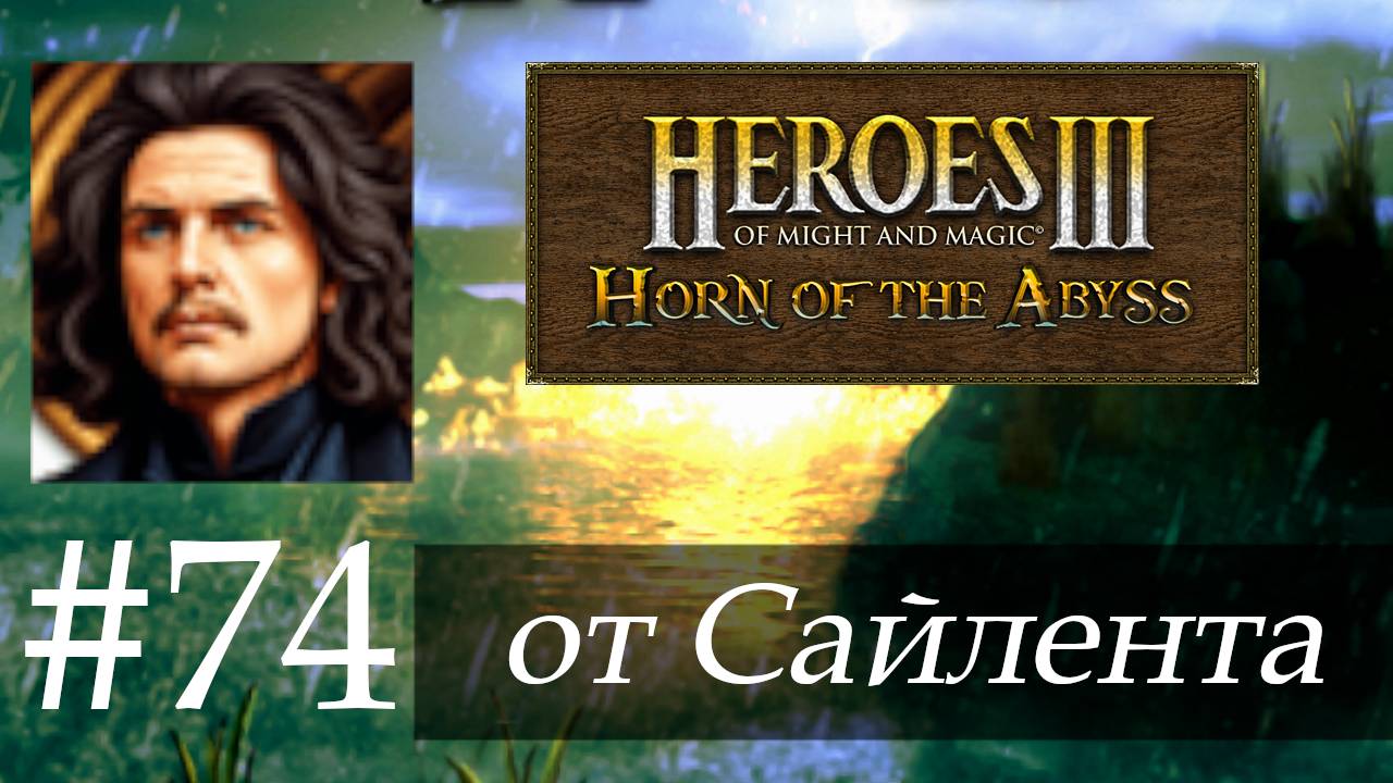 Heroes III: Horn of the Abyss (HotA) - Прохождение от Сайлента #74