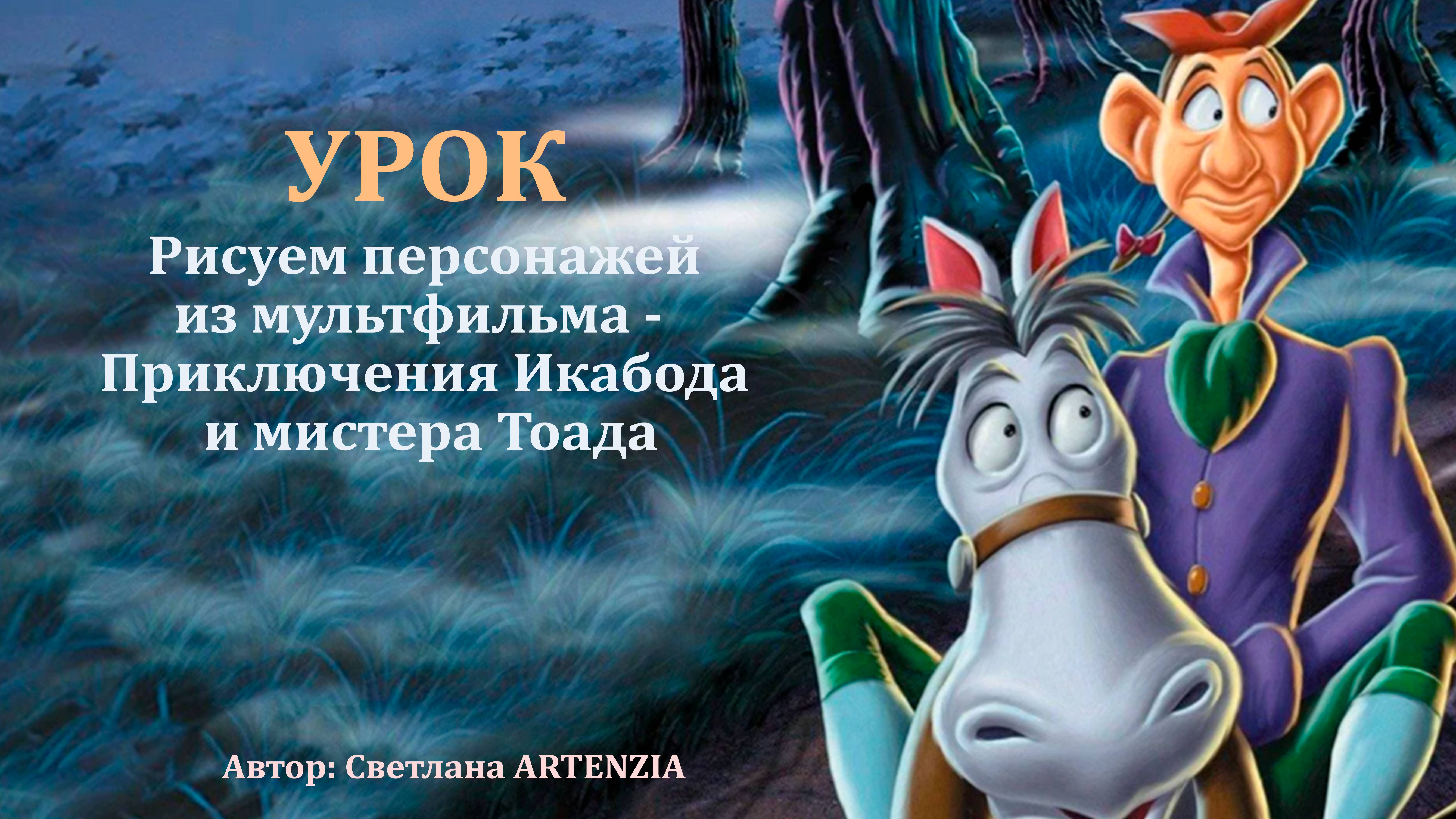 Приключения Икабода и мистера Тоада. Герои Энгус, Рэтти и Моули