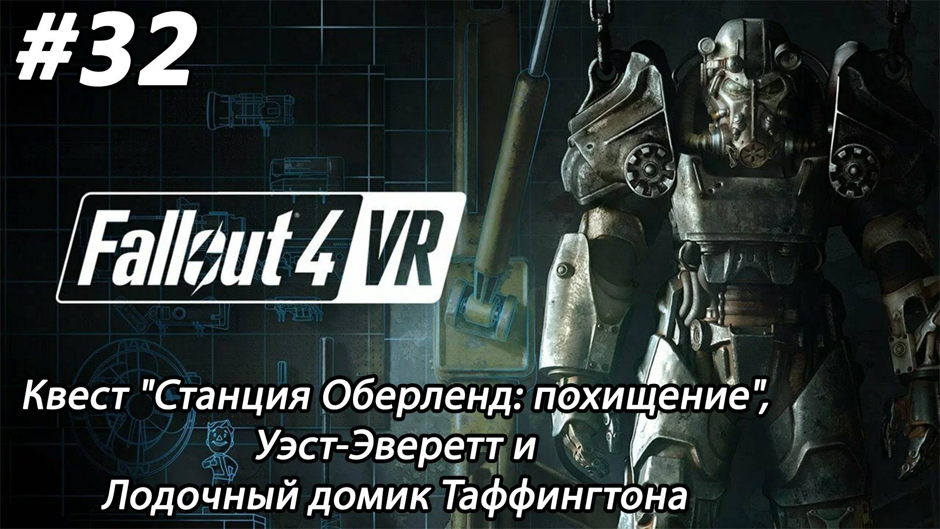 #32 Fallout 4 VR. Квест "Станция Оберленд: похищение", Уэст-Эверетт и Лодочный домик Таффингтона