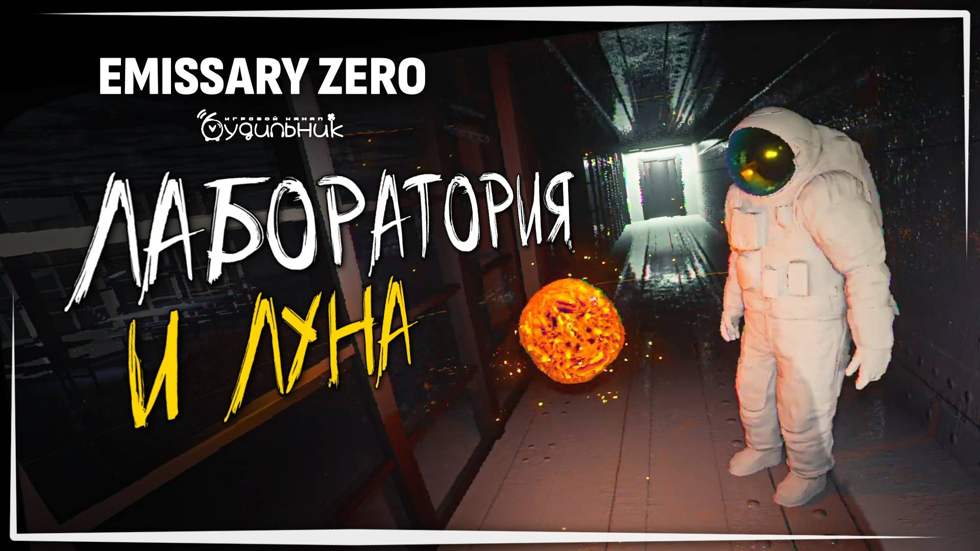 ЛАБОРАТОРИЯ И ДИНАМИТ ☢️ Emissary Zero #4