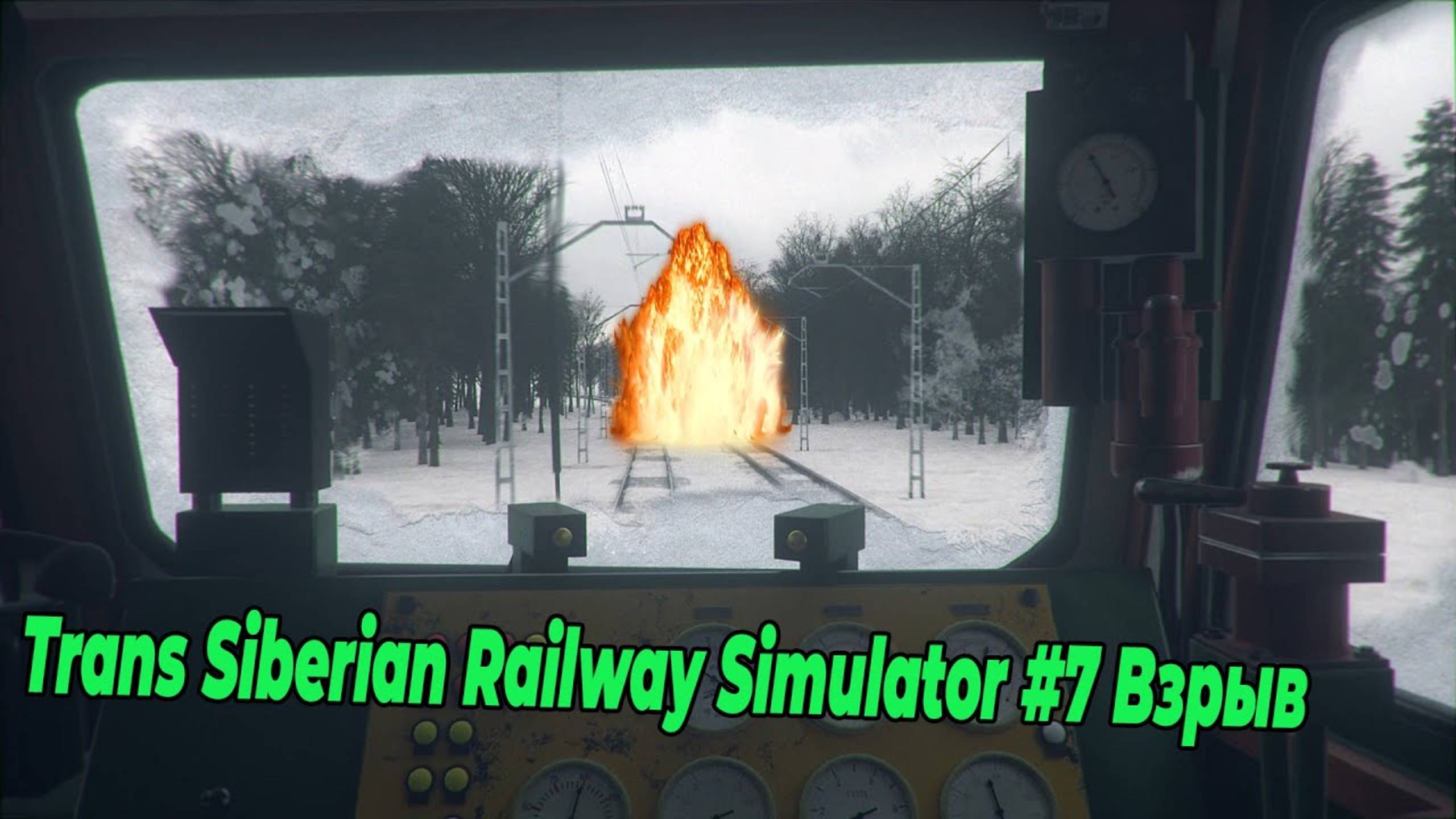Trans Siberian Railway Simulator #7 Взрыв
