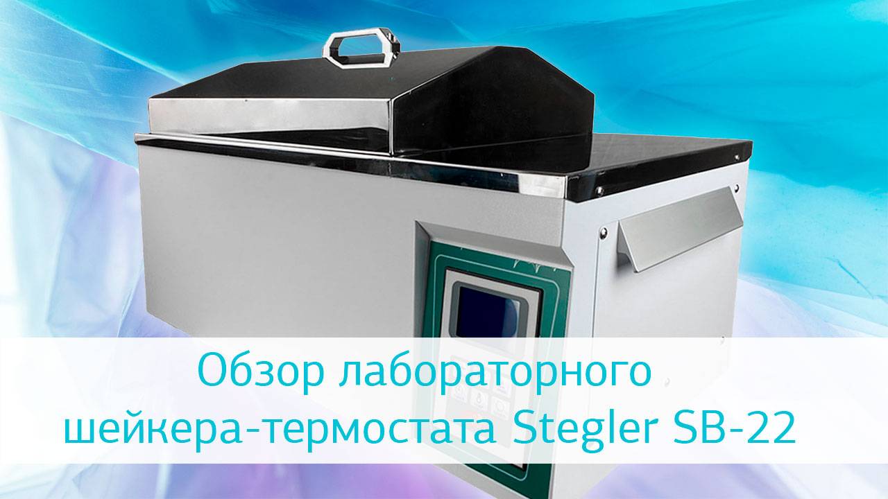 Обзор лабораторного шейкера-термостата Stegler SB-22