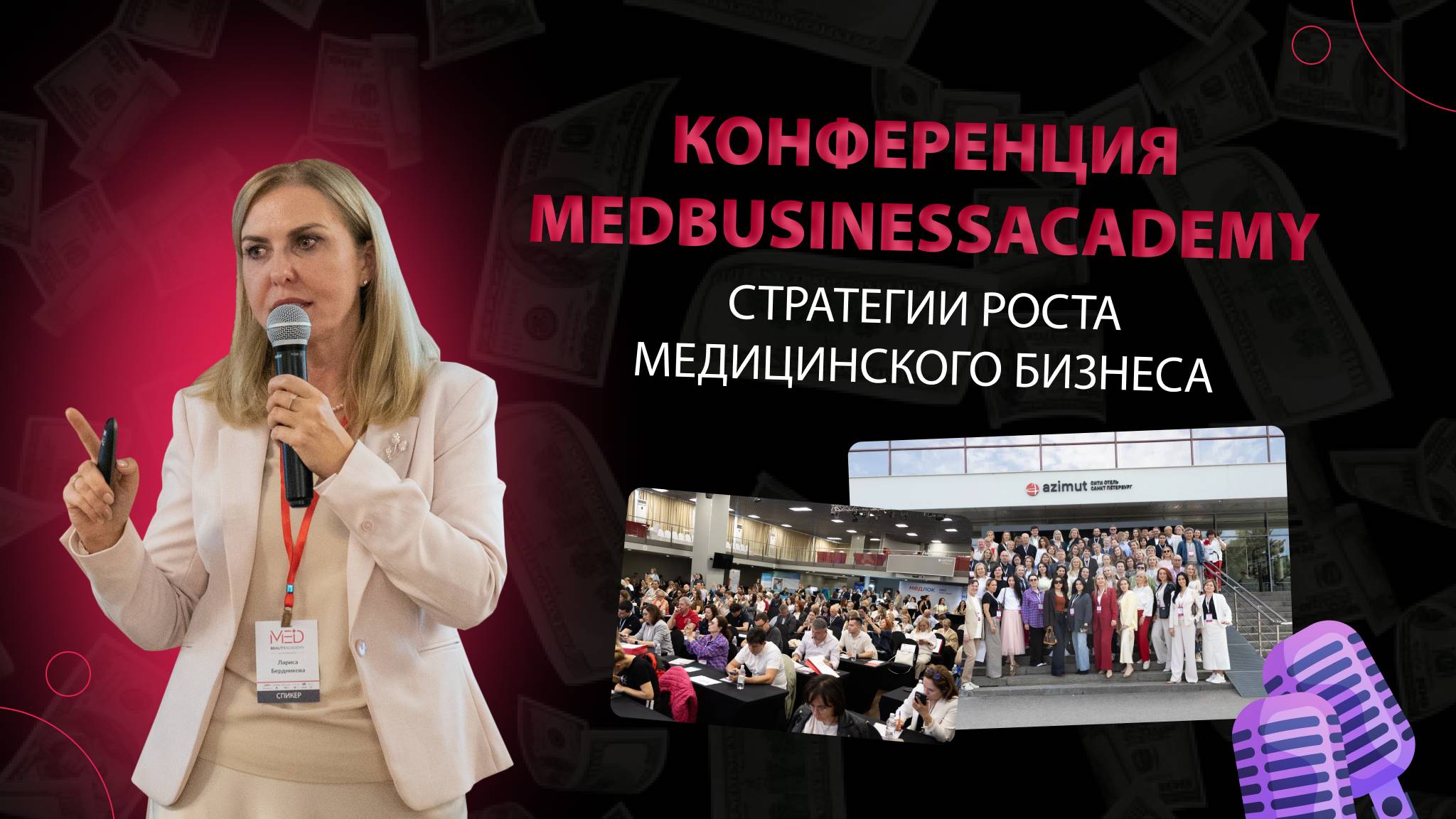 Конференция MedBusinessAcademy: стратегии роста медицинского бизнеса!