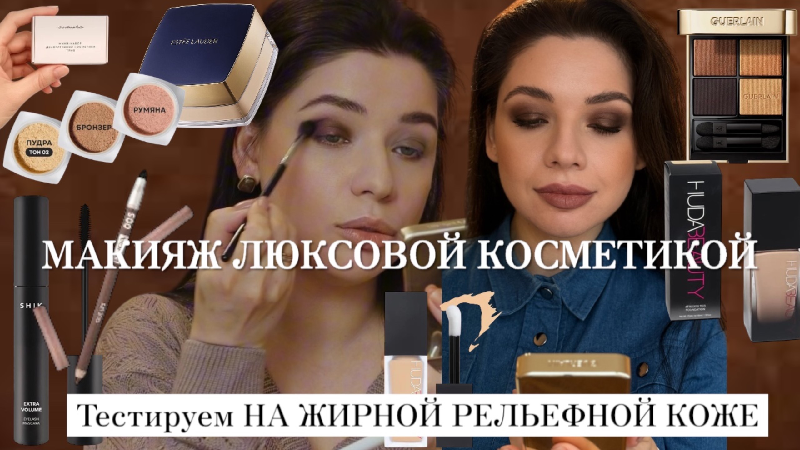 МАКИЯЖ ЛЮКСОВЫМИ ПРОДУКТАМИ: Guerlain, Huda, Estee Lauder. МАКИЯЖ НА КАЖДЫЙ ДЕНЬ. БЫСТРЫЙ СМОКИ