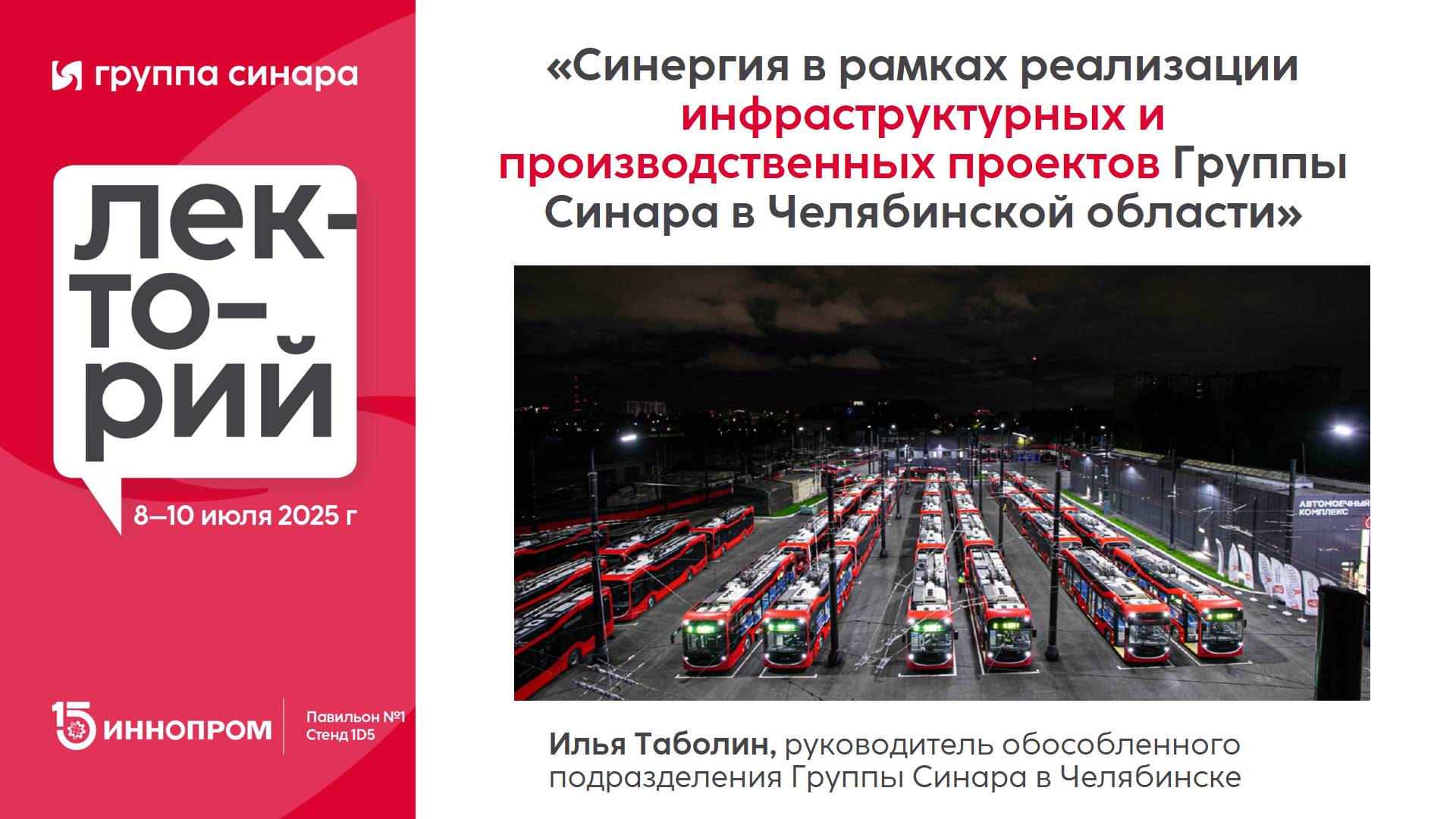 Синергия в рамках реализации инфраструктурных и производственных проектов Группы Синара