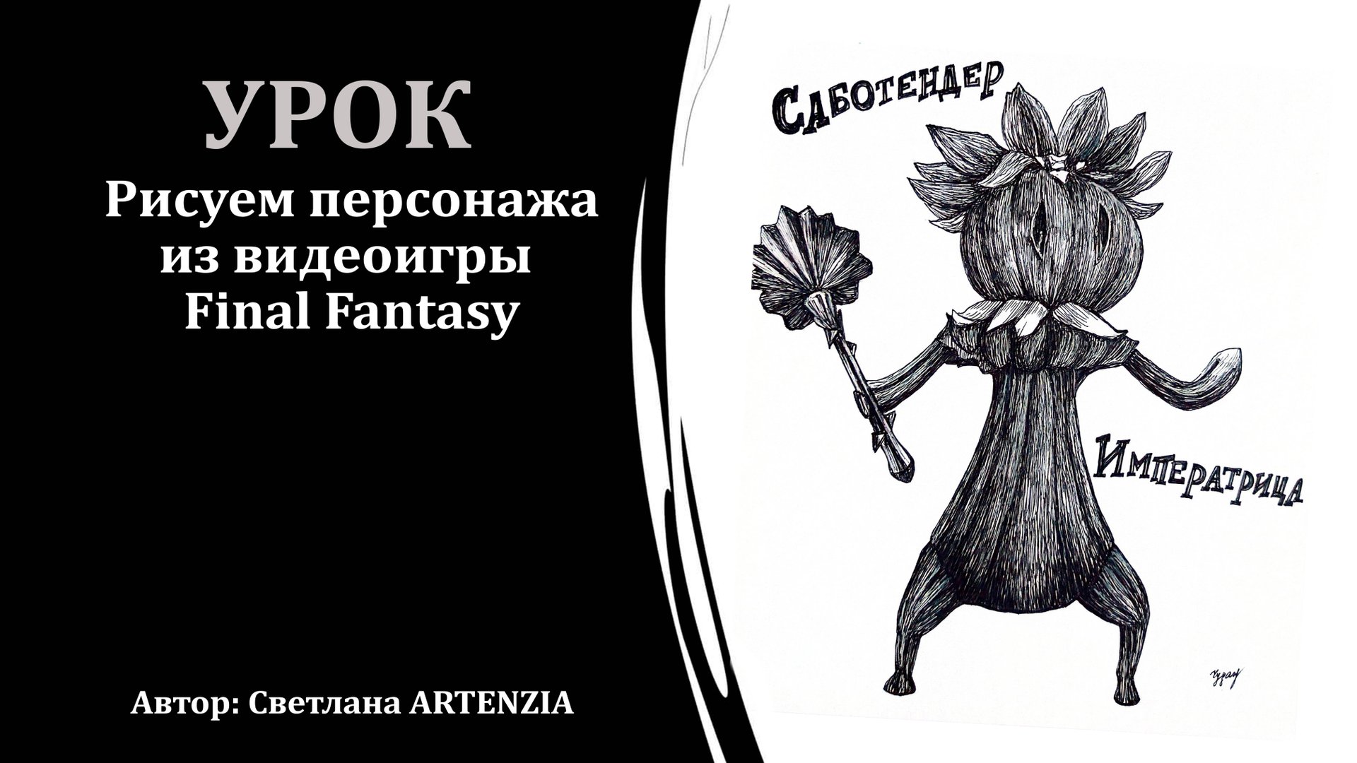 Саботендер
Видеоигра Final Fantasy