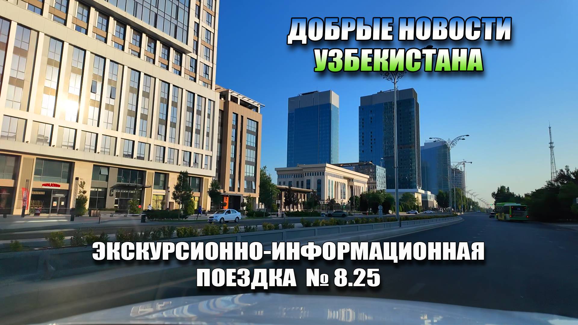 ТАШКЕНТ СЕГОДНЯ. 20 МИНУТ ПО ЛЮБИМЫМ УЛИЦАМ И НОВОСТЯМ УЗБЕКИСТАНА.