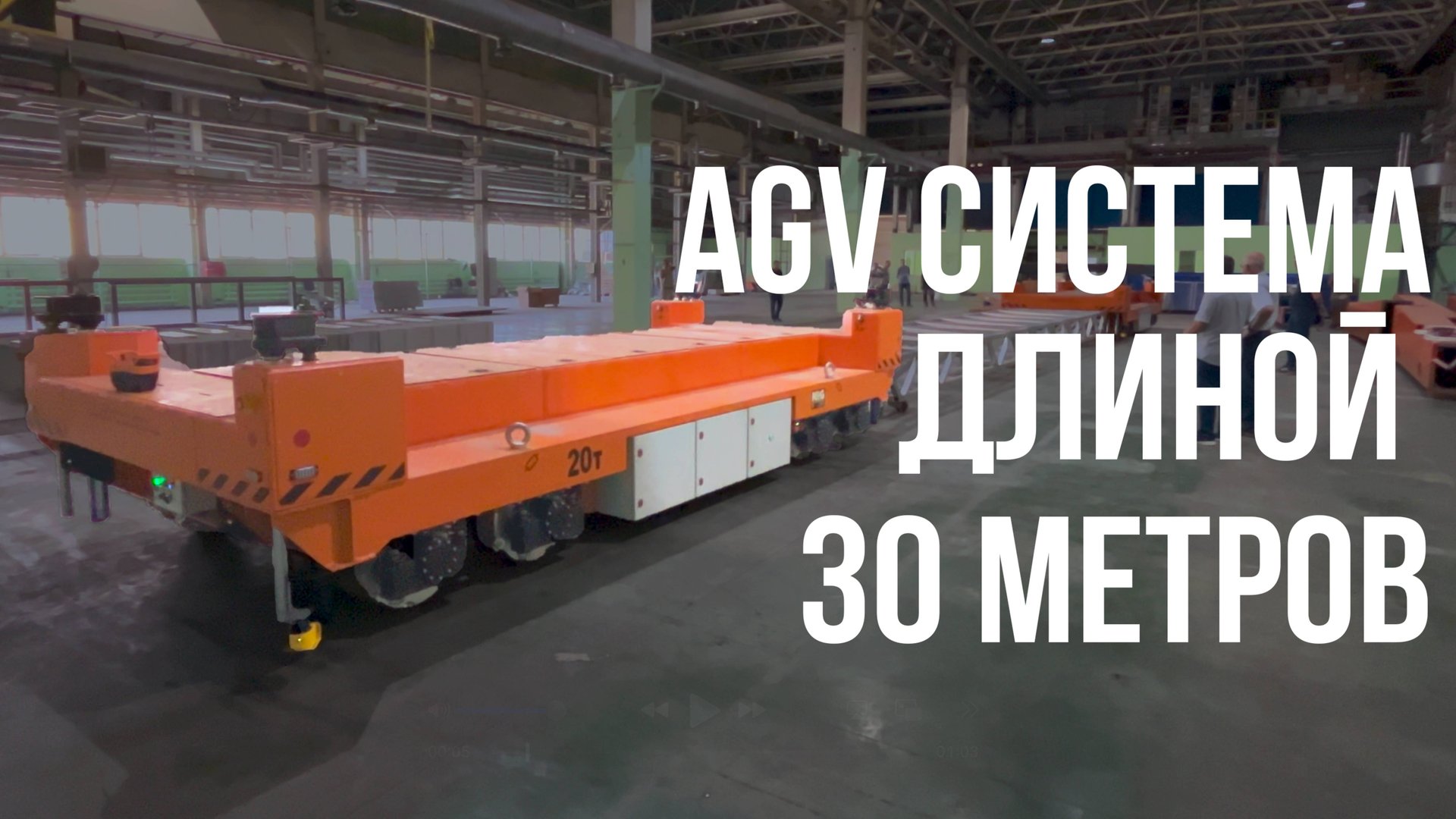 AGV система длиной 30 метров