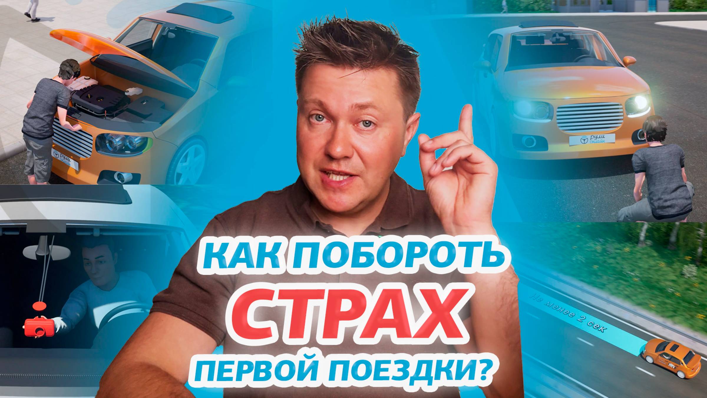 Как побороть страх первой поездки? Практические советы для начинающих водителей #пдд