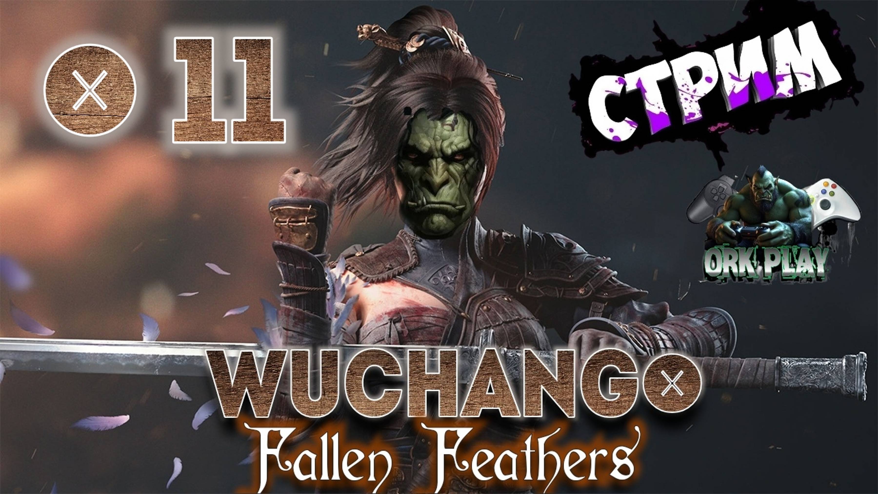 WUCHANG: Fallen Feathers: 🔥когда soulslike встречает китайскую мифологию🔥Часть-11