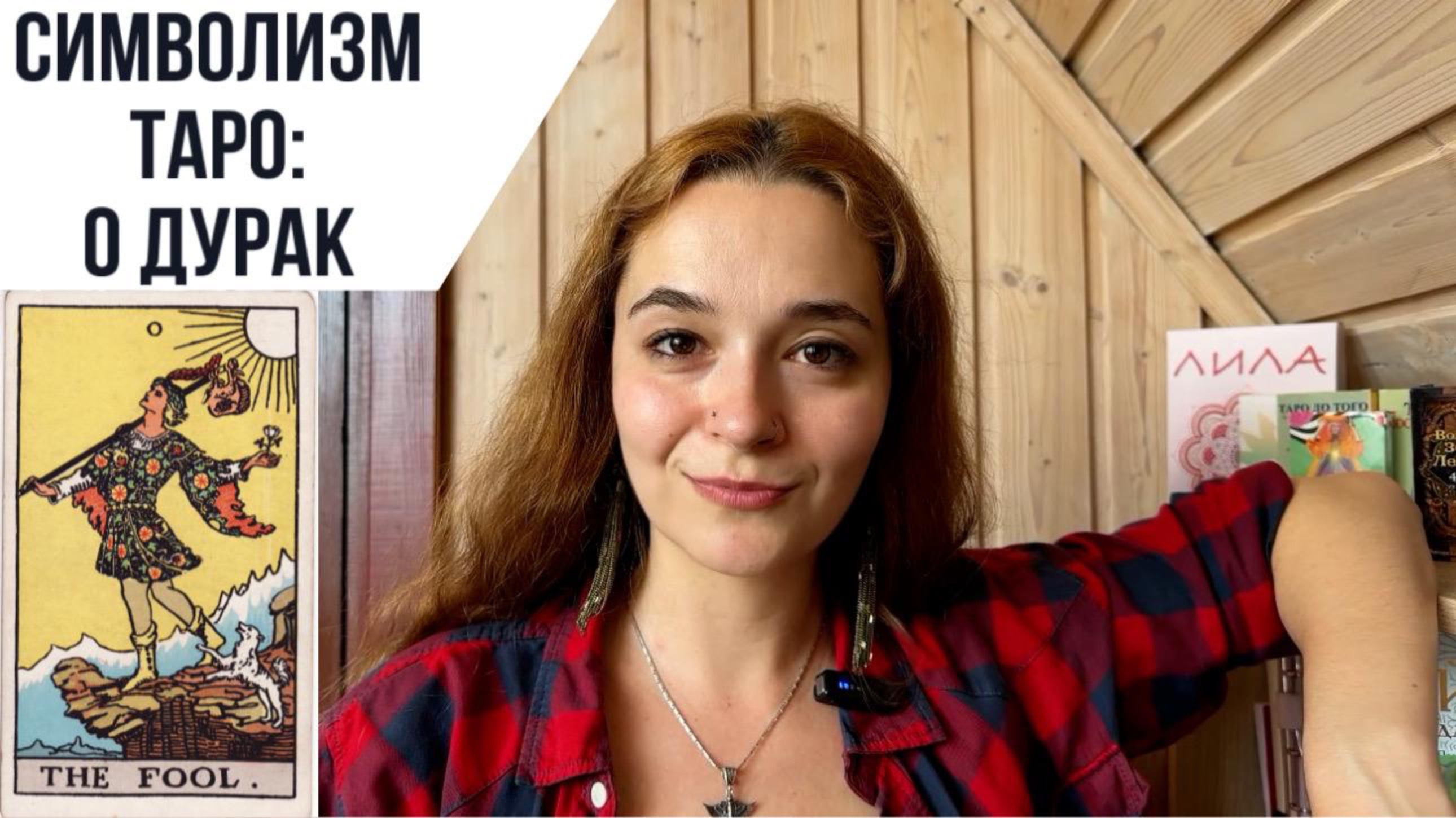 Символизм таро. 0 аркан. Дурак