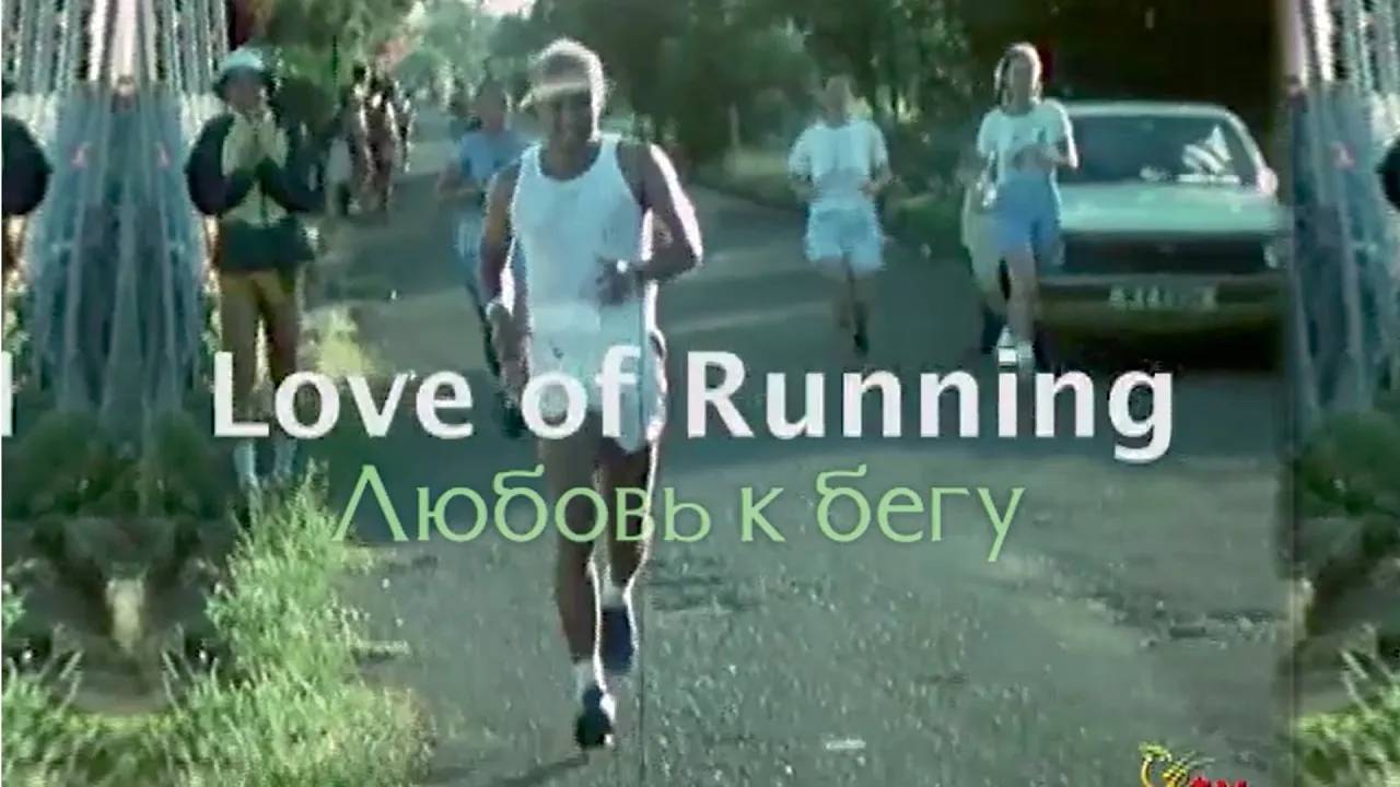 Любовь к бегу. Шри Чинмой