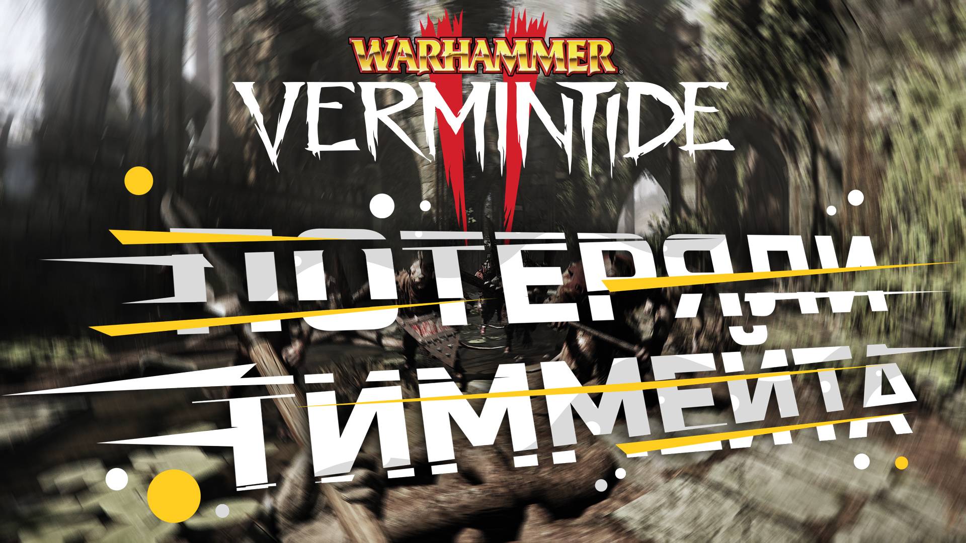 Потеряли Тиммейта | Warhammer Vermintide 2 | Крысиные мечты – Заброшенный Храм