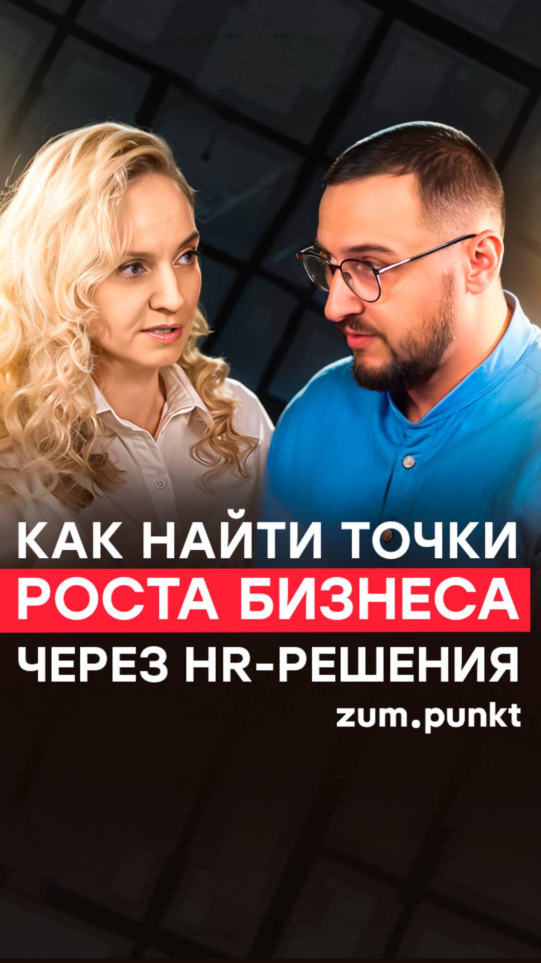 Как найти точки роста бизнеса через HR-решения