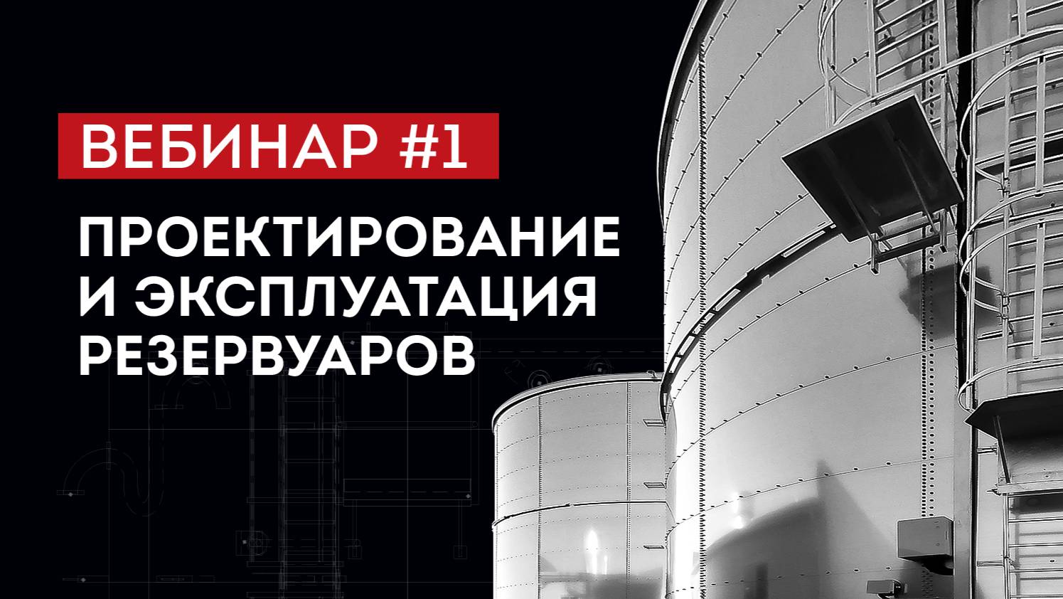 Вебинар на  тему «Особенности проектирования и эксплуатации резервуаров»