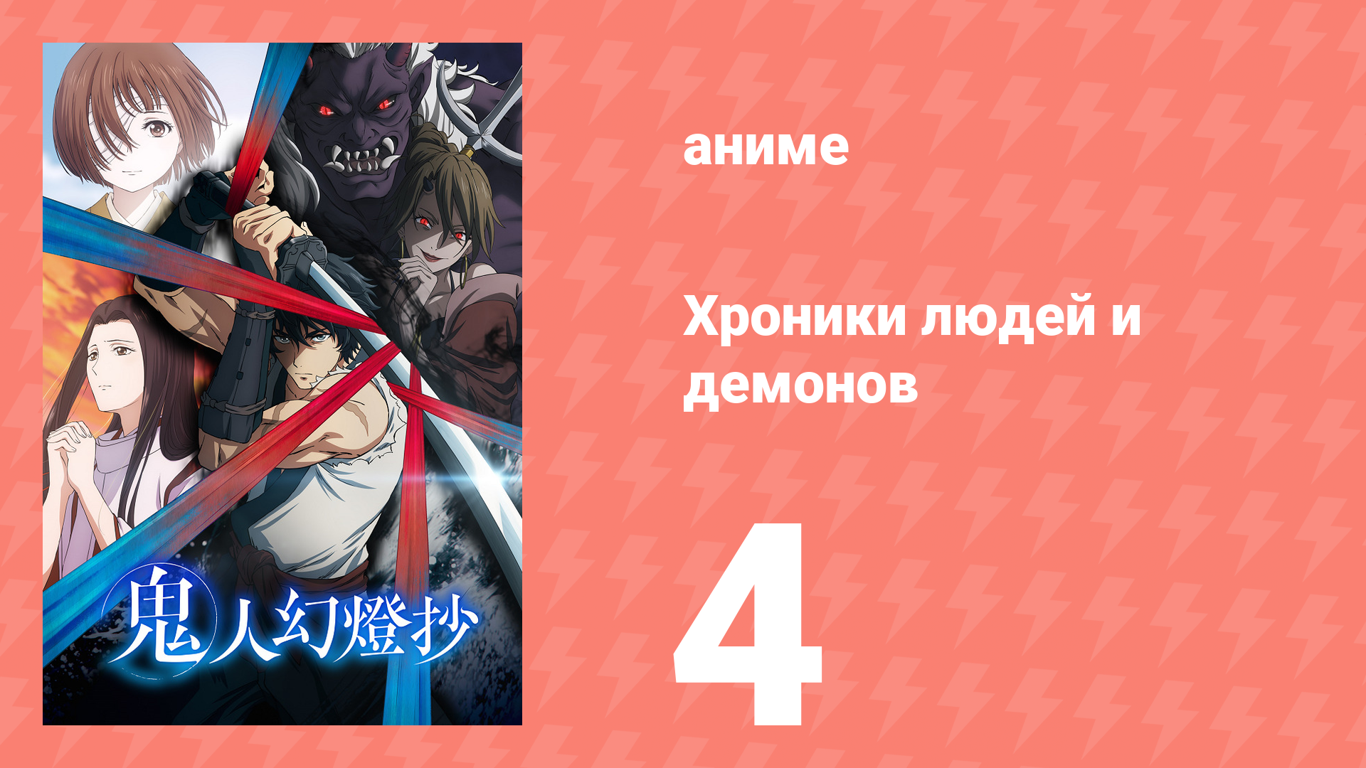 Хроники людей и демонов 4 серия (аниме-сериал, 2025)